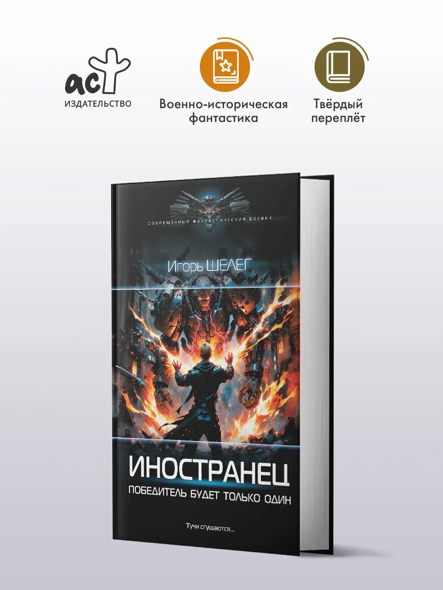 Иностранец. Победитель будет только один