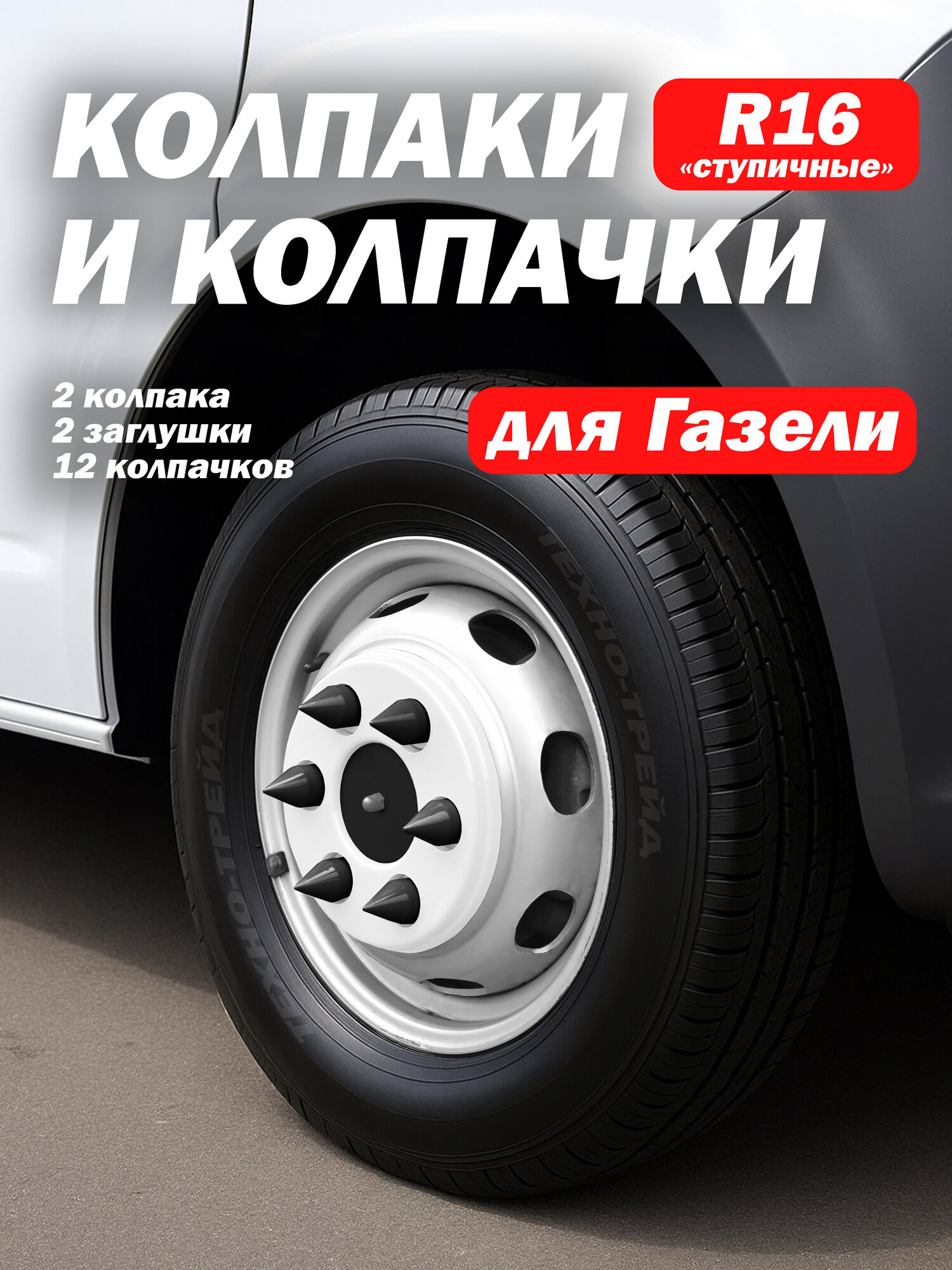 Колпаки для Газель R16 совместимы с 3302, 2705, Next