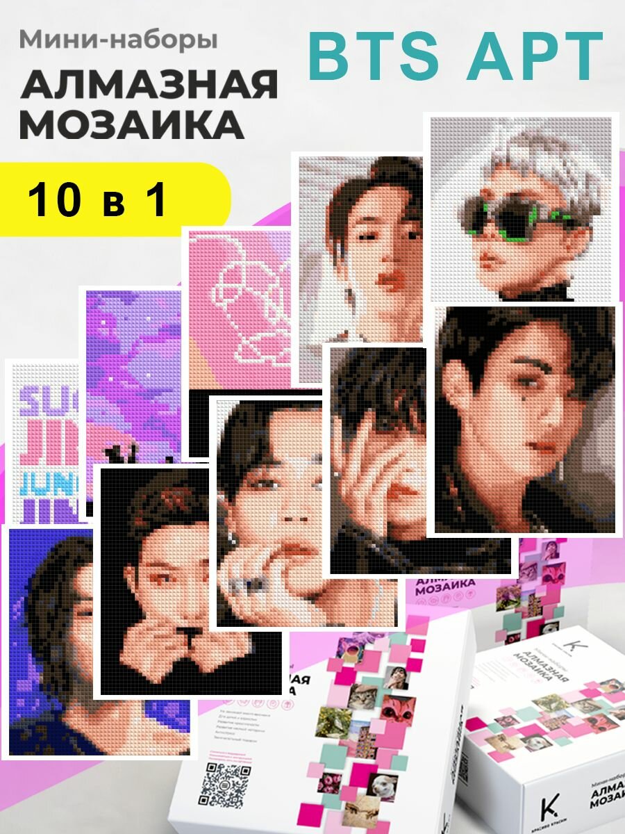 Мини - наборы Алмазная мозаика "BTS Арт", 10 шт 12х15 см