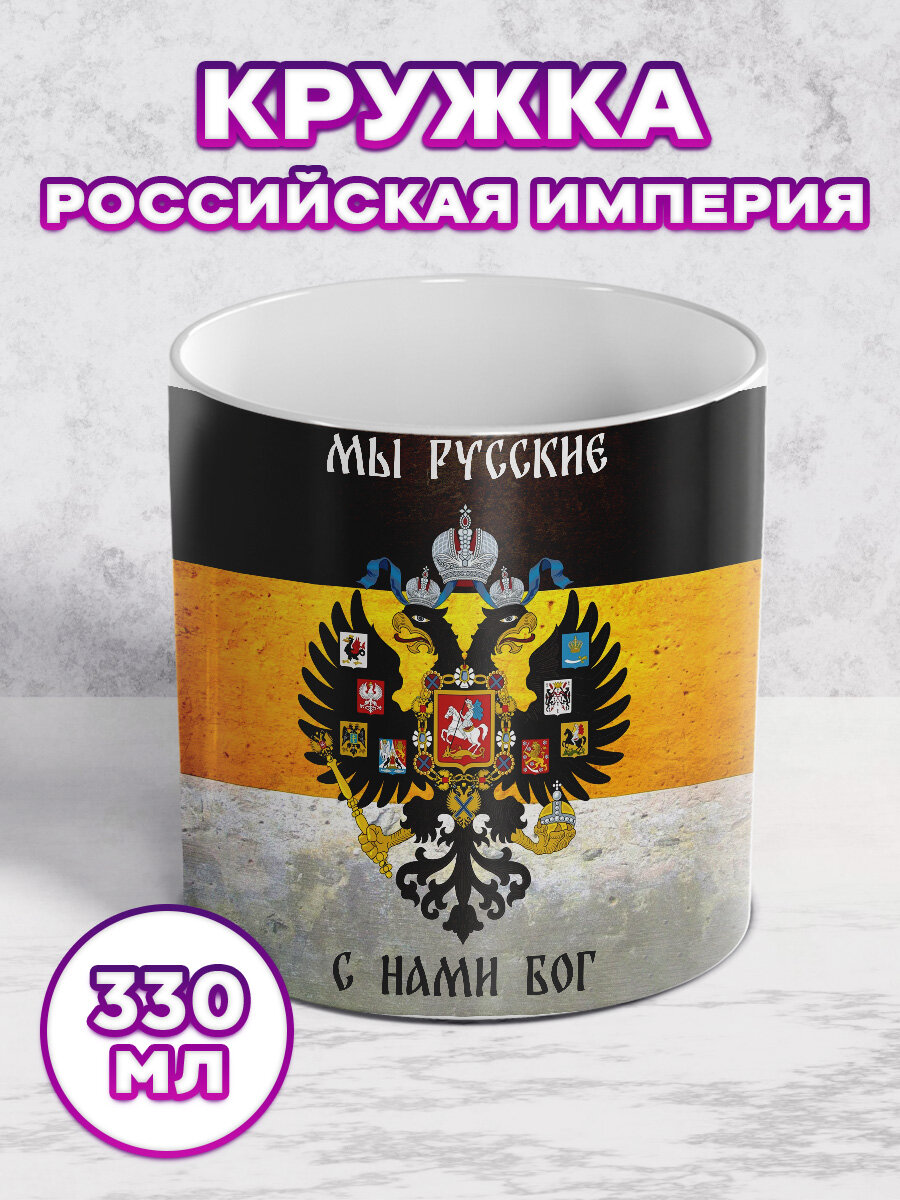 Милая Кружка с рисунком для чая Российская Империя