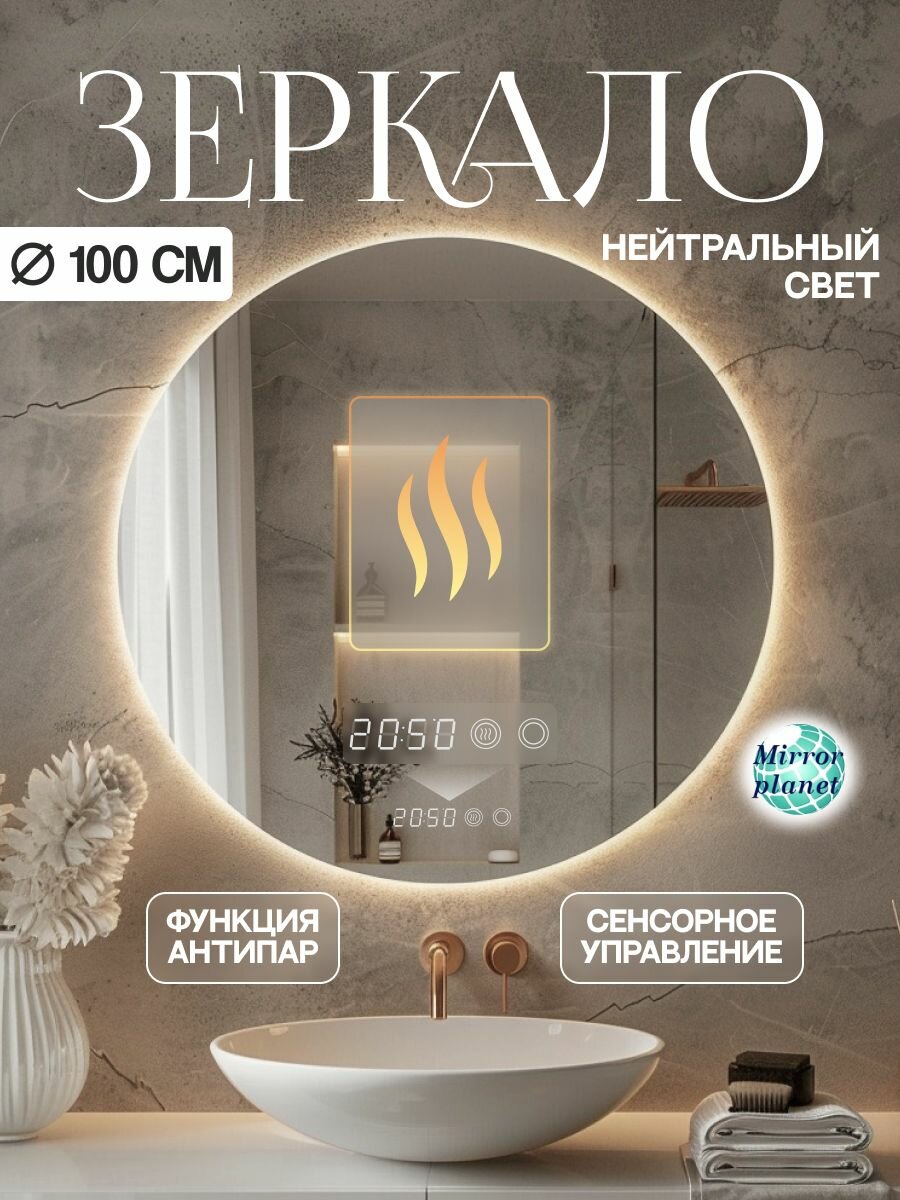 Настенное зеркало с подсветкой в ванную круглое диаметр 100 см нейтральный свет подогрев часы Mirror planet