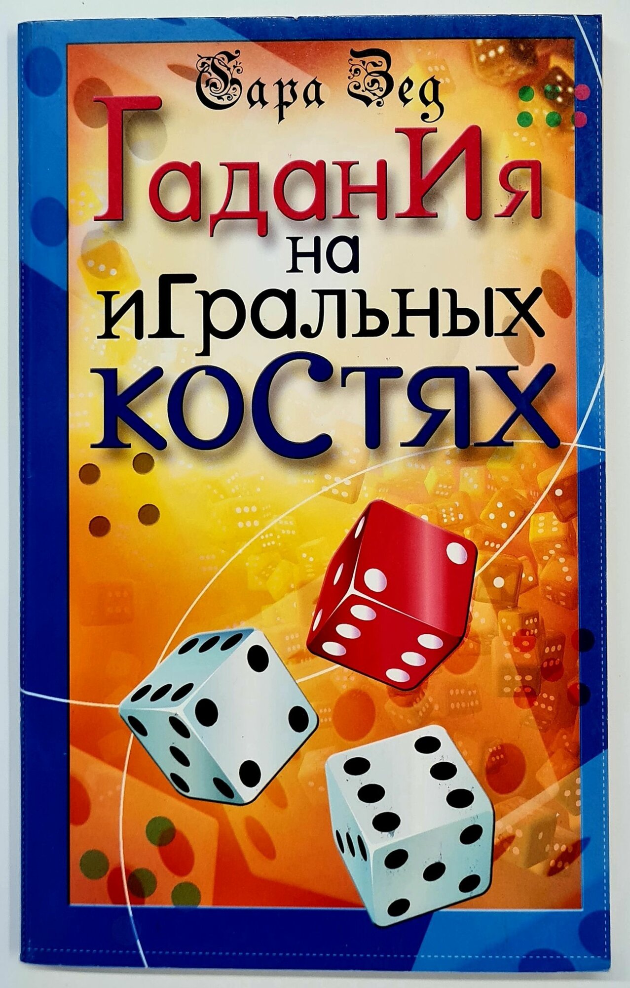 Гадания на игральных костях