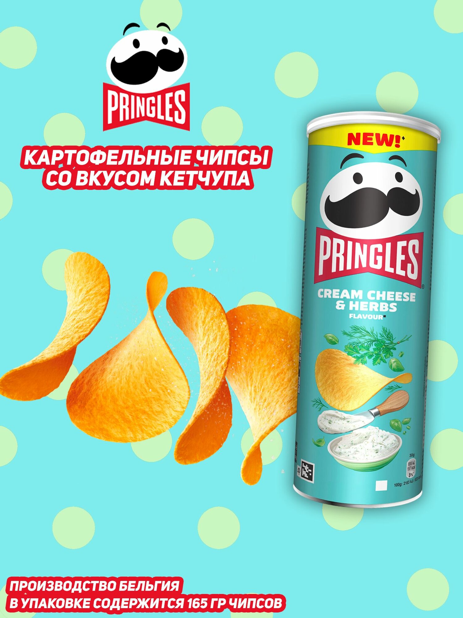 Картофельные чипсы Pringles, со вкусом Сливочного сыра и Зелени, 165 гр