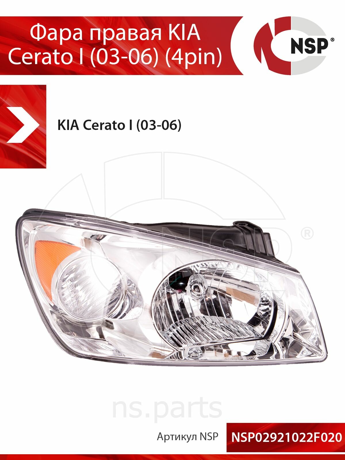 Фара правая KIA Cerato I (03-06) (4pin)