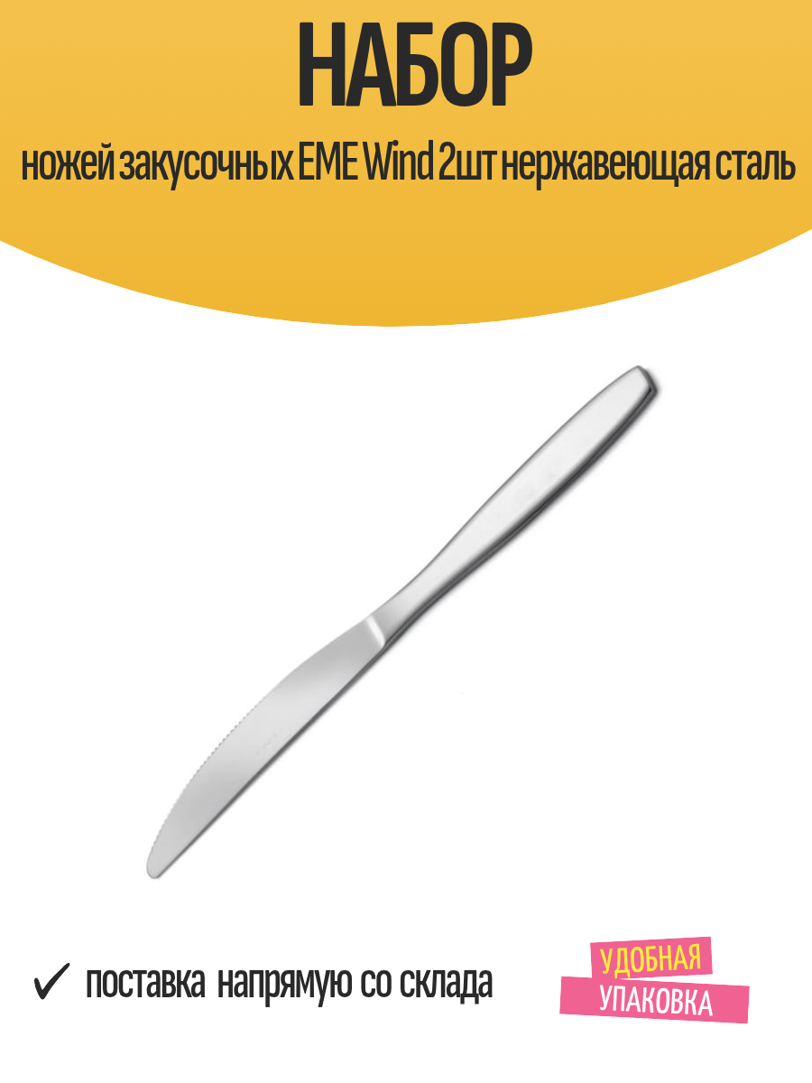 Набор ножей закусочных EME Wind 2шт нержавеющая сталь