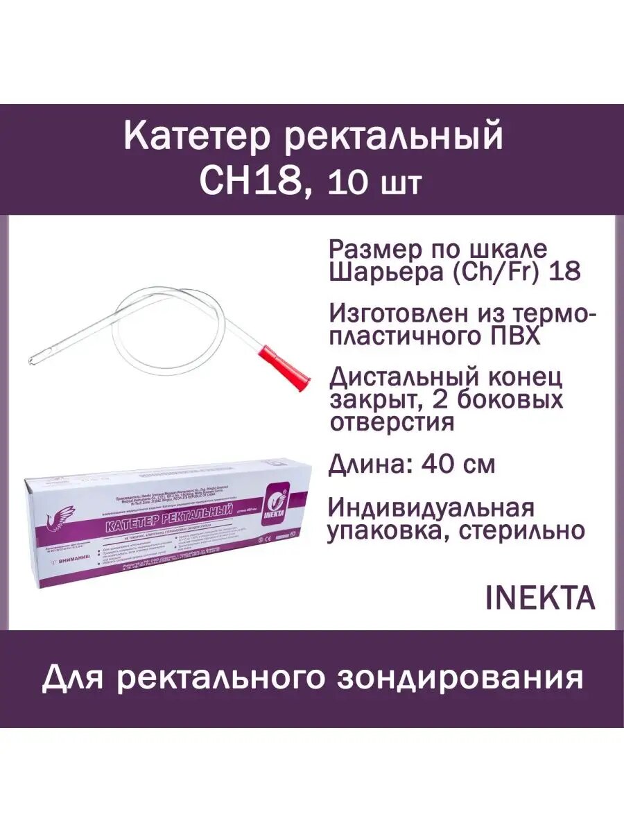 Катетер ректальный INEKTA CH18 10 шт