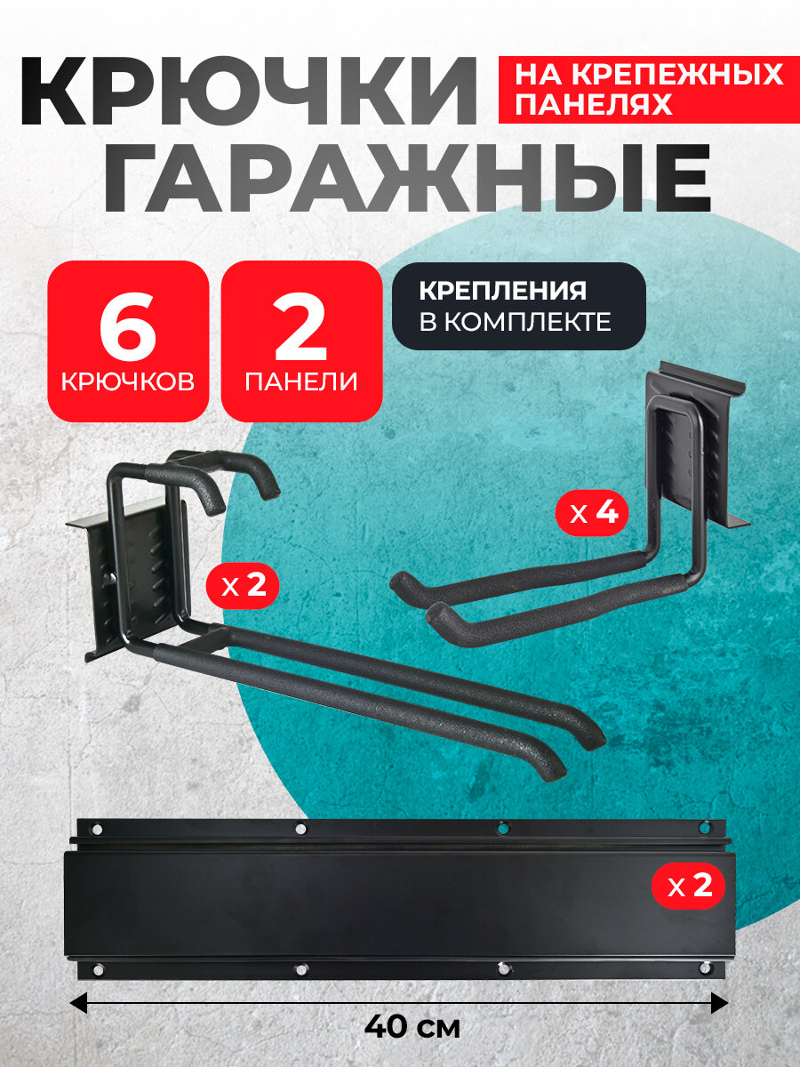 Крючки настенные для хранения инструмента в гараже, саду и огороде