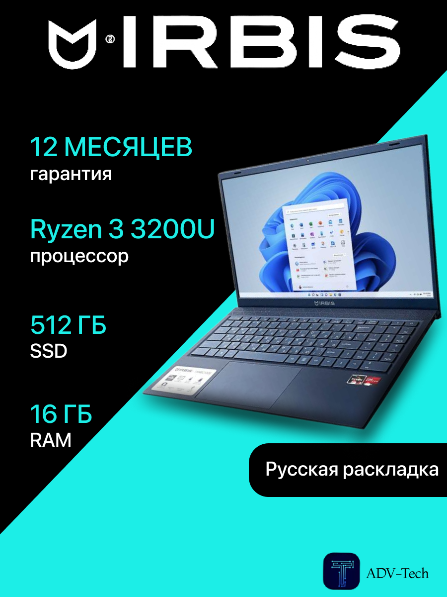 Ноутбук IRBIS, 15.6 ", Ryzen 3 3200U,16Гб, SSD 512, Radeon™ Vega 3, Windows 11 Professional, синий (15NBC1000_G3)