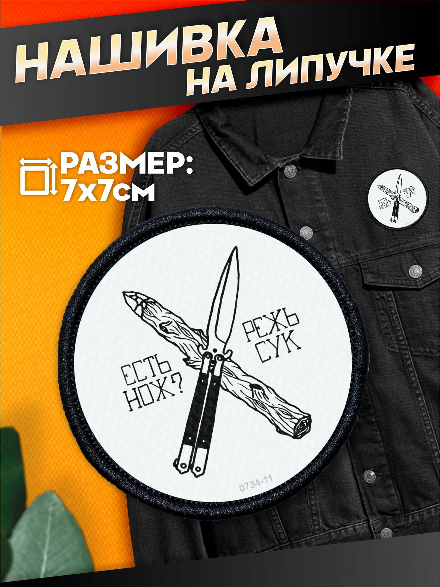 Нашивка на одежду на липучке андеграунд