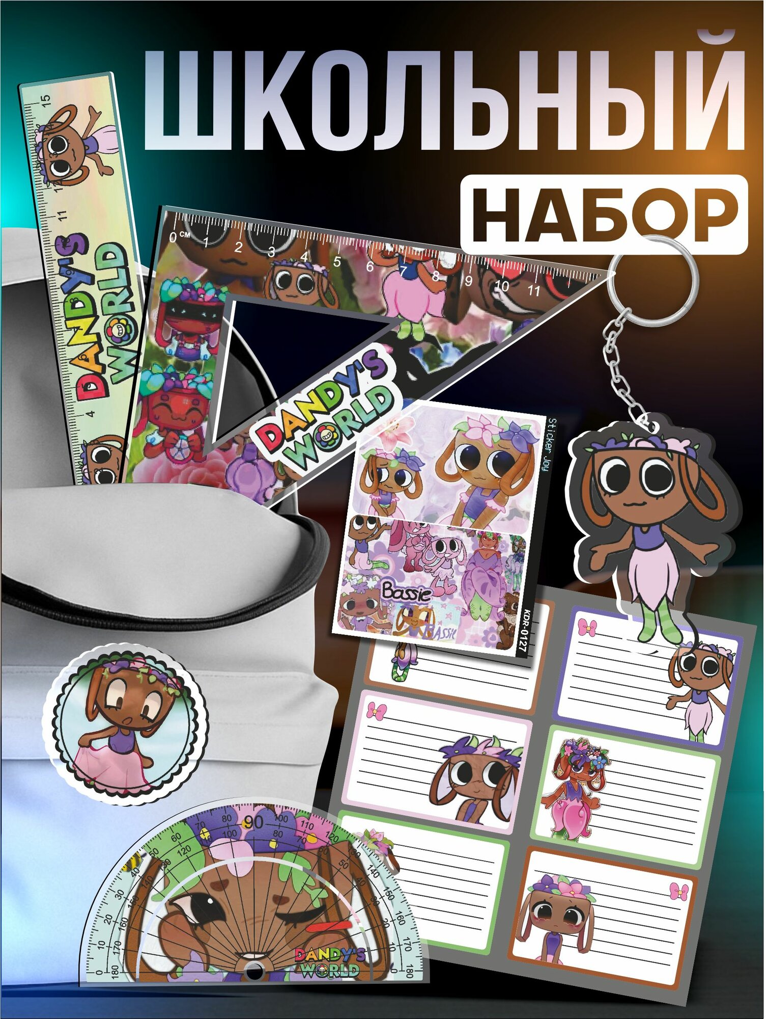 Набор канцелярии для школы Мир денди Бэсси Блумингтон Бесси