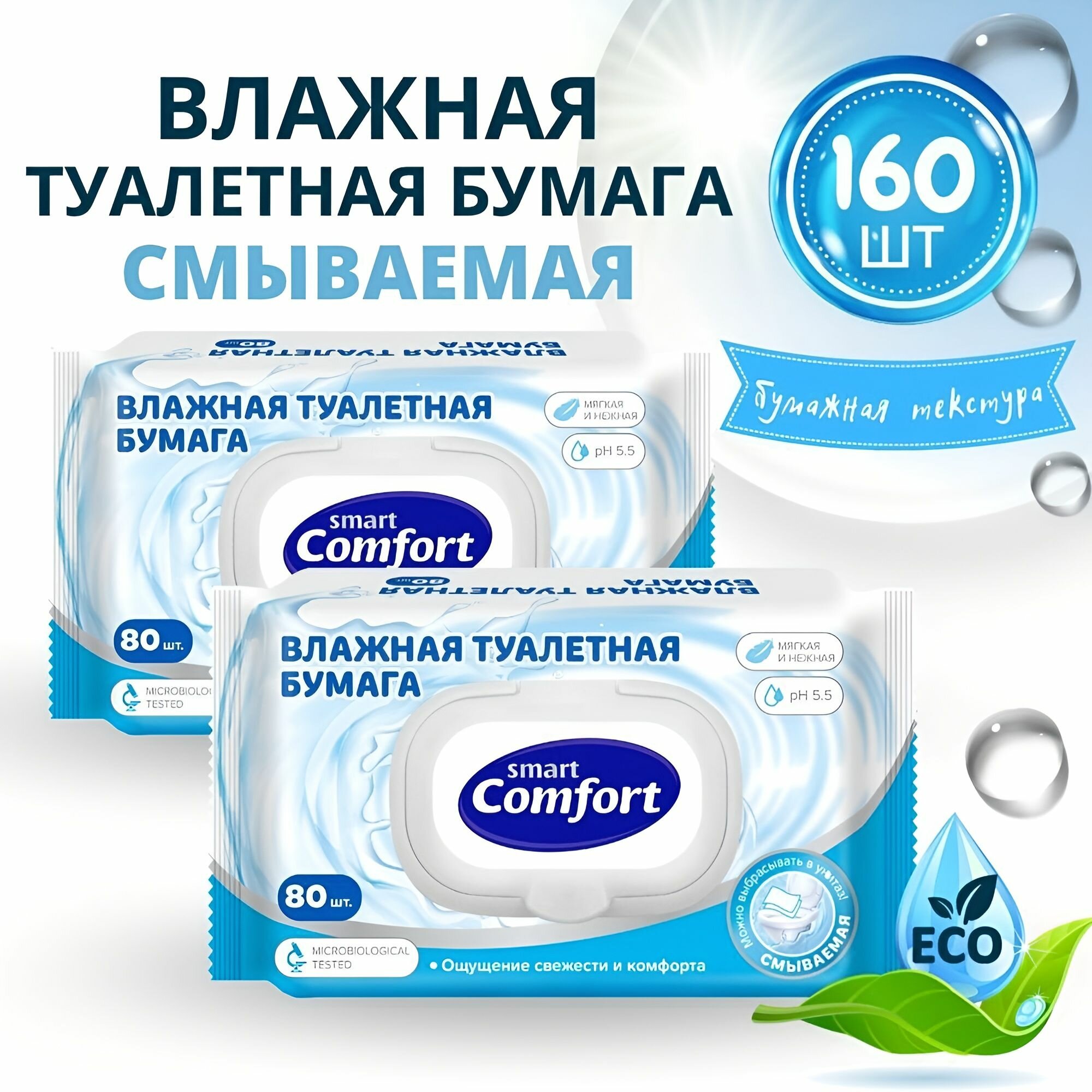 Влажная туалетная бумага Comfort Smart №80, 2 упаковки, 80 шт, белая