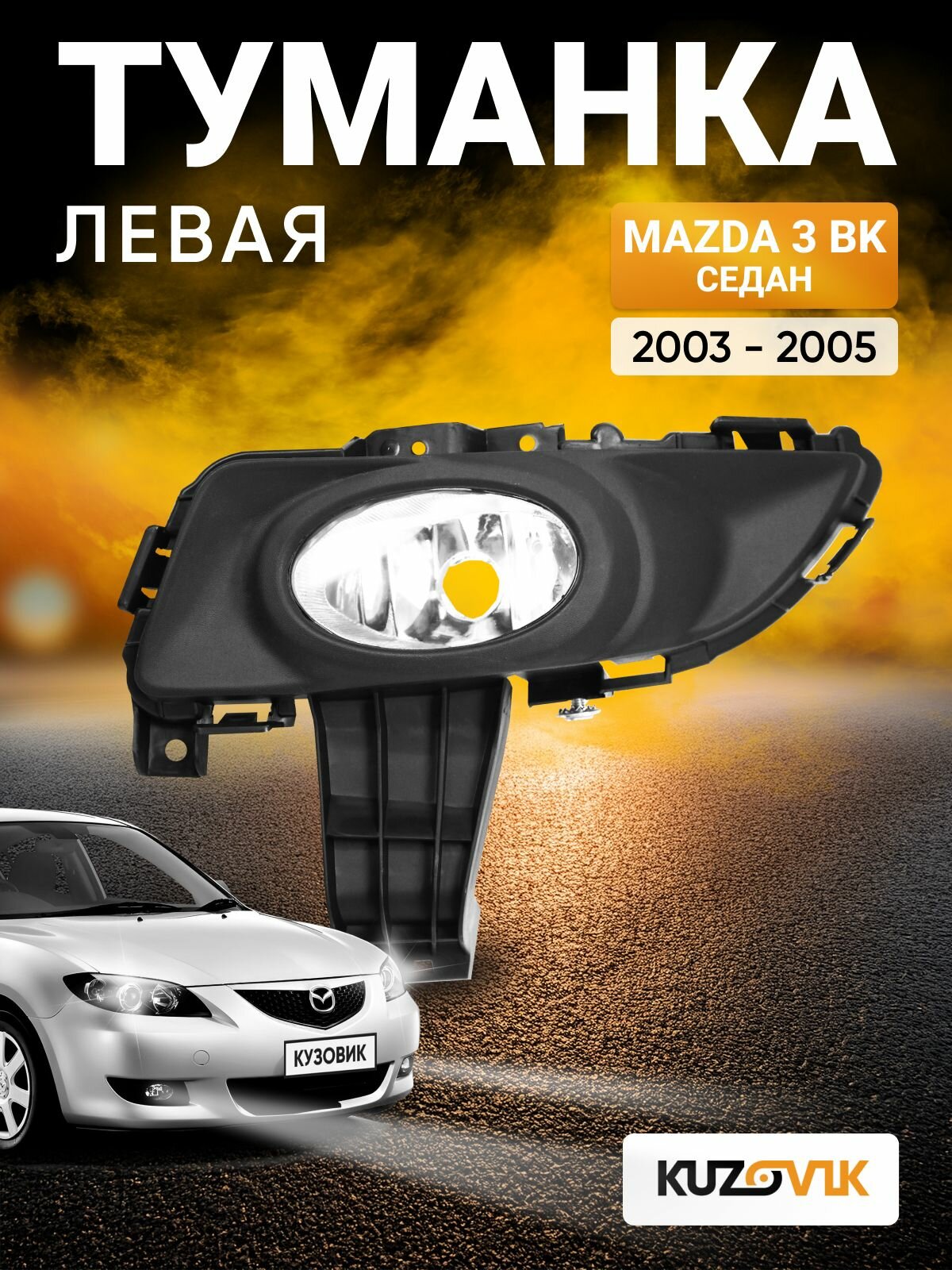 Фара противотуманная левая для Mazda 3 BK Мазда 3 ВК (2003-2005) седан в сборе с рамкой
