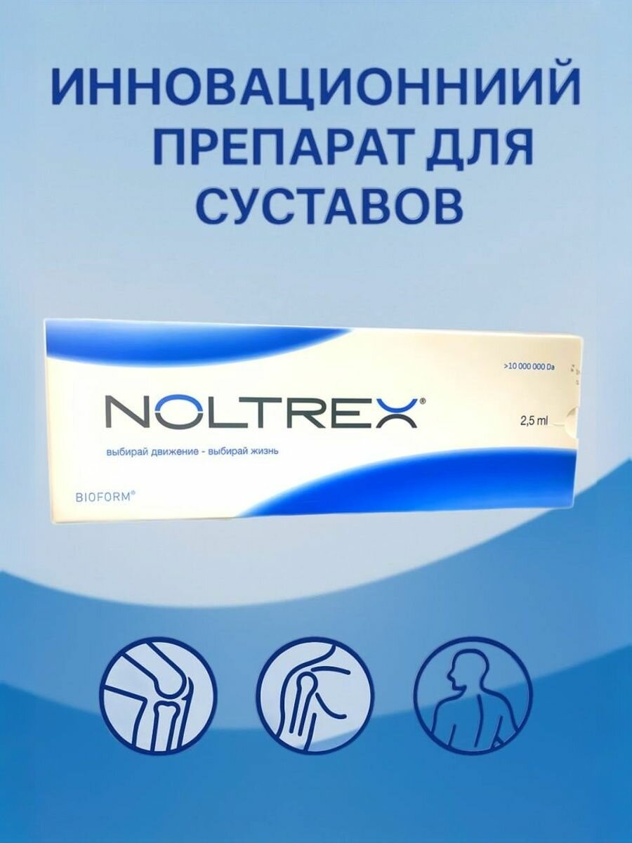 NOLTREX (Нолтрекс) Эндопротез синовиальной жидкости, 2,5 мл препарат для суставов, внутрисуставный гель при артрозе, для колена, плеча и спины, Bioform