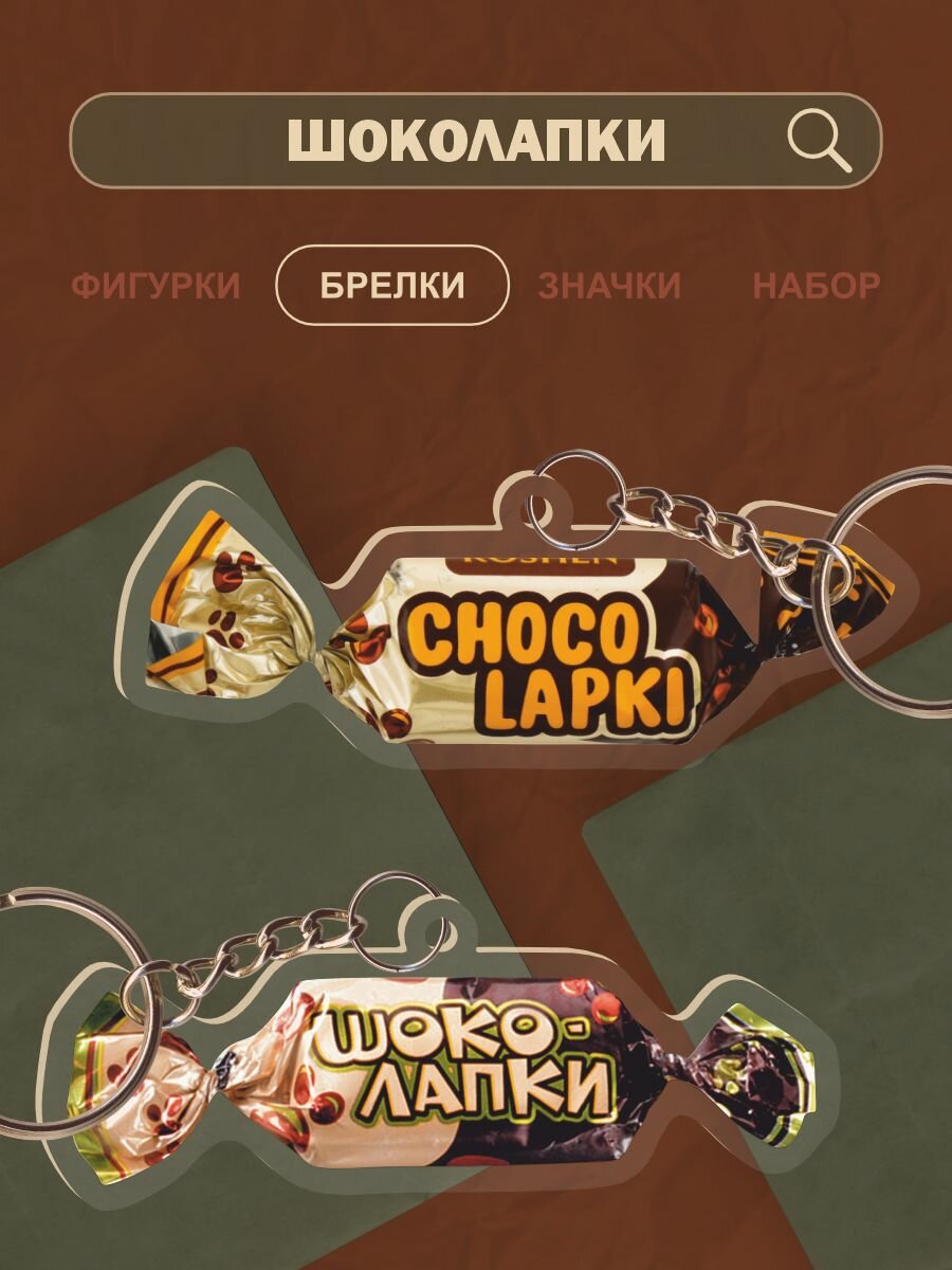 Брелок