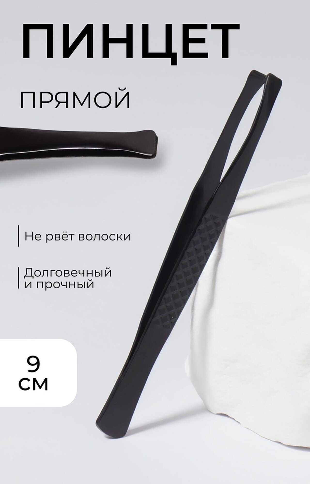 Пинцет Queen Fair, для бровей, нержавеющая сталь, прямой, 9см, чёрный