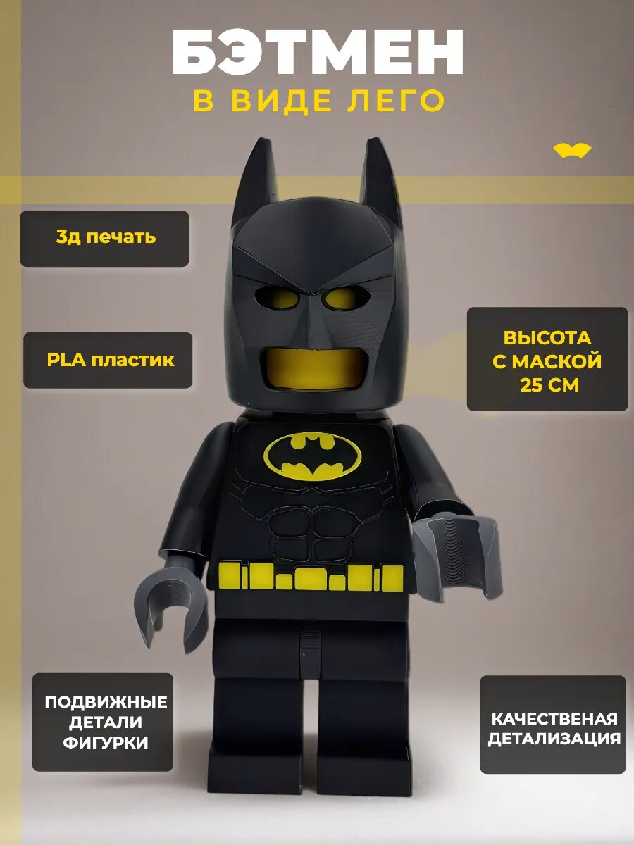 Большой Бэтмен в виде лего