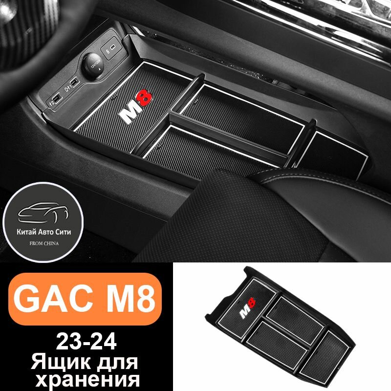 Ящик для хранения GAC M8 под центральным управлением, автомобильный тюнинг GAC M8