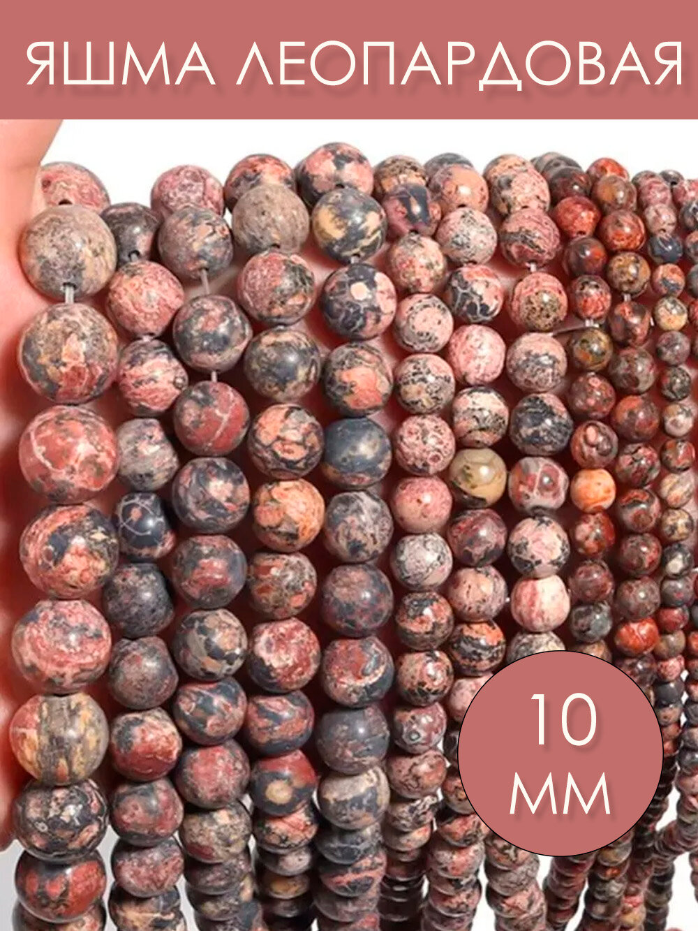 KamenOpt / Яшма Леопардовая бусины шарик 10 мм, на нитке 38 см, из натурального камня