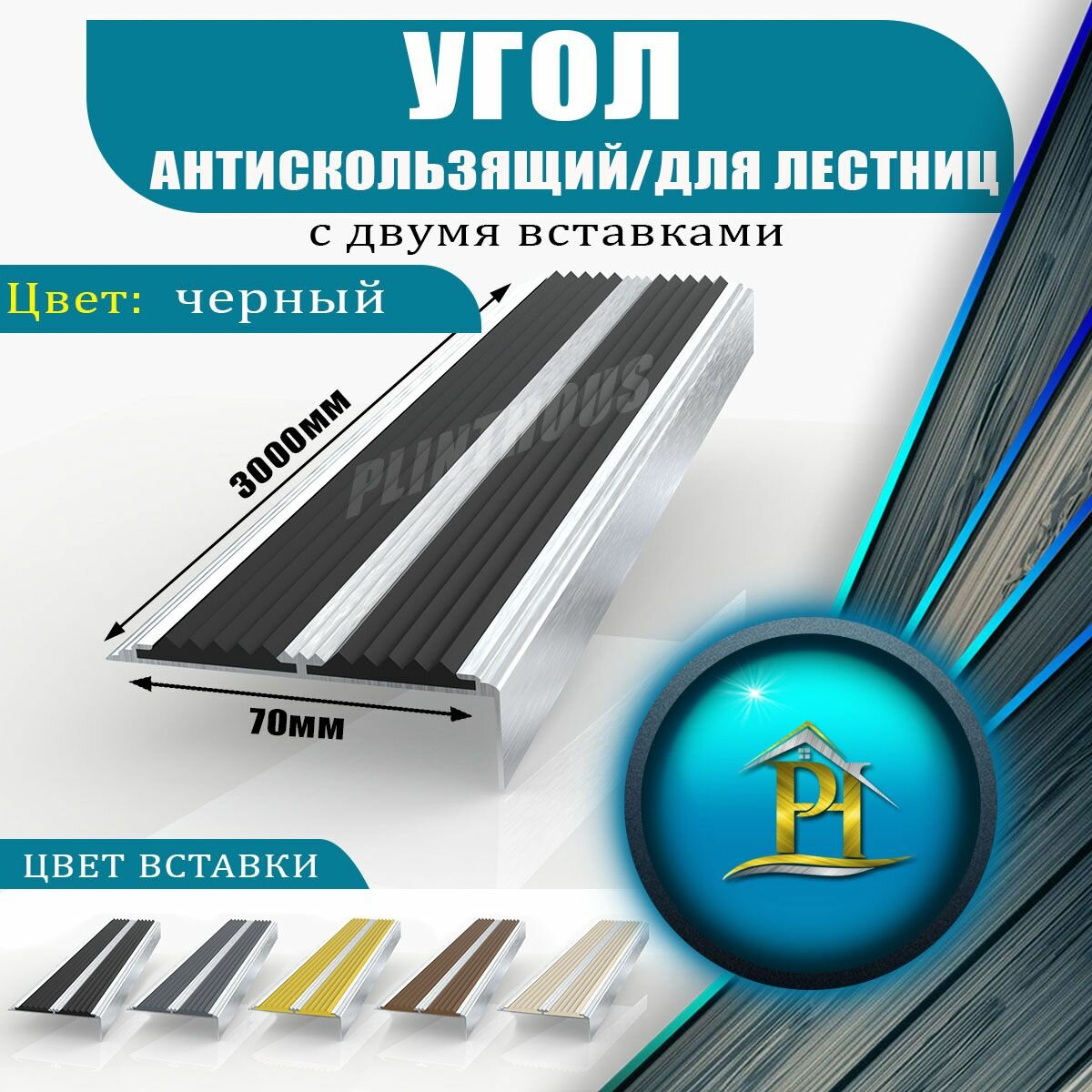 Уголок алюминиевый противоскользящий, алюминиевый угловой порог с резиновой вставкой черного цвета, накладка на порог, длина 3м