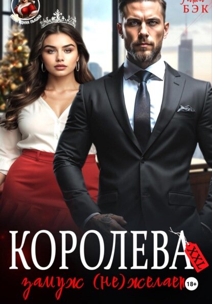 Королева XXL замуж (не)желает [Цифровая книга]