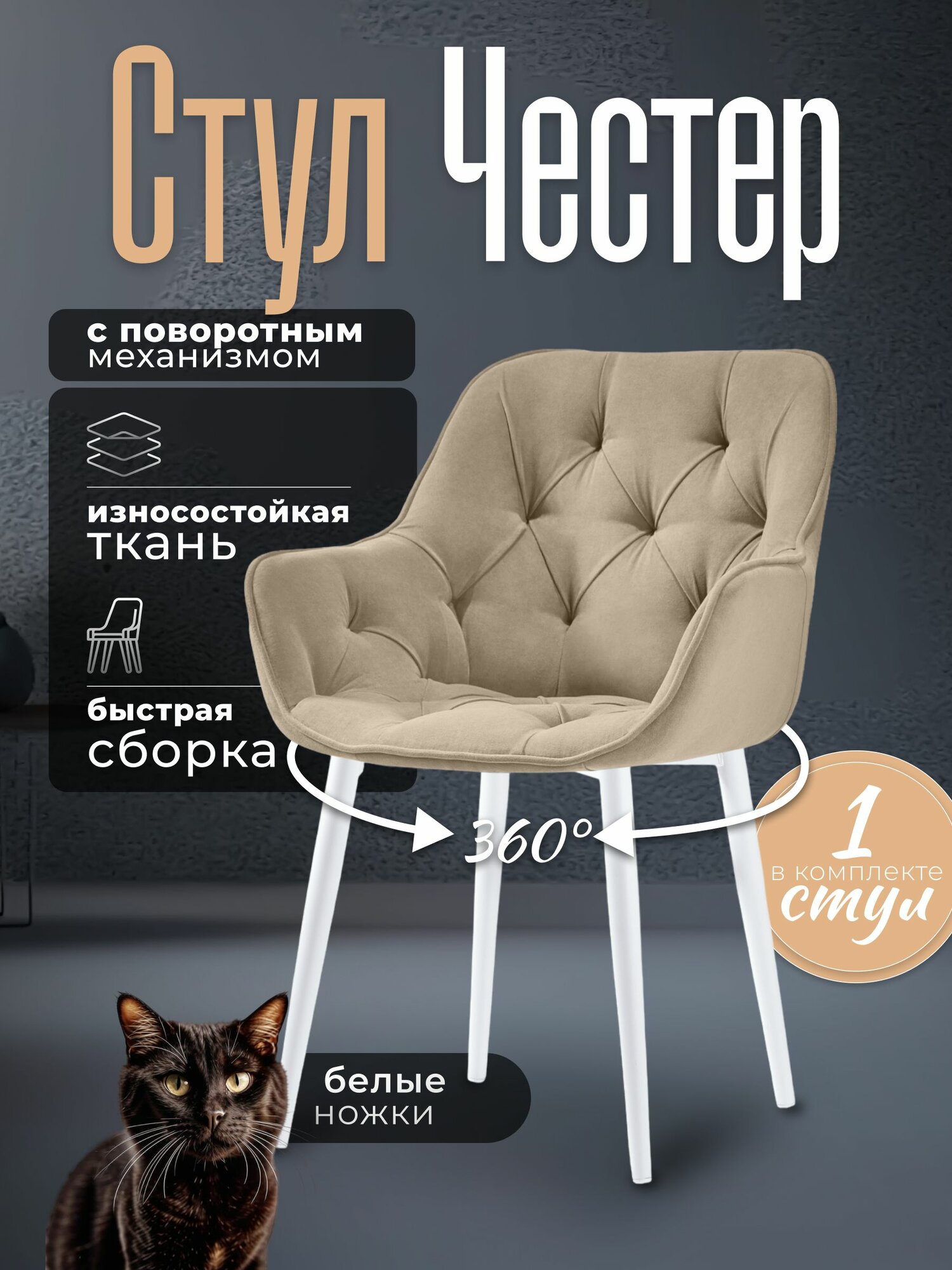 Стул для кухни мягкий со спинкойЧестер бежевый велюр с обивкой с поворотным механизмом