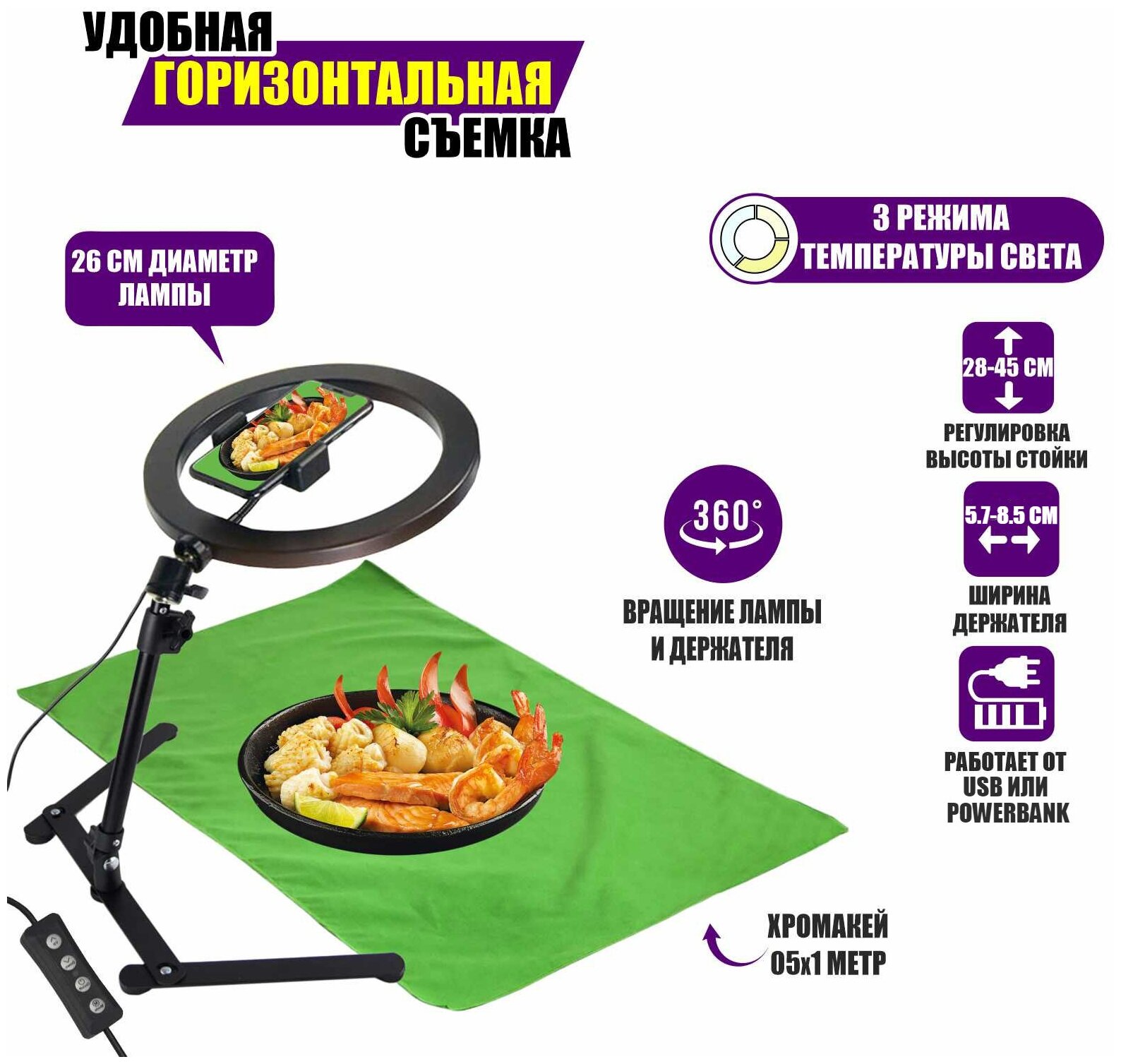 Комплект SL26-F051 для горизонтальной съемки: настольная стойка держатель с кольцевой LED лампой 26 см и фон хромакей тканевый, 0.5х1 м