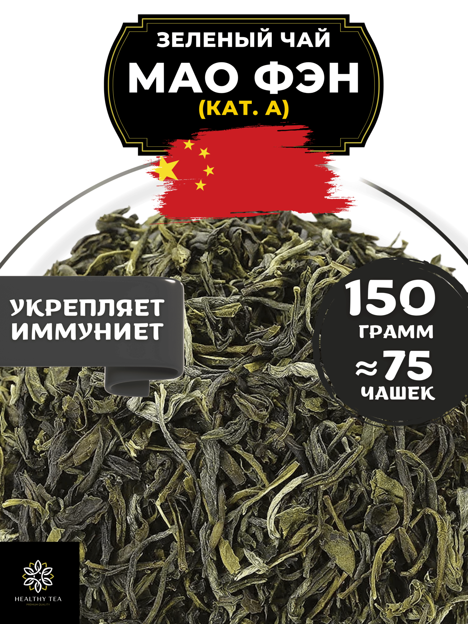 Китайский зеленый чай без добавок Мао Фэн от Полезный чай / HEALTHY TEA, 150 г