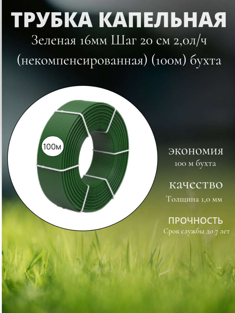 Трубка капельная Зеленая 16 мм Шаг 20 см (некомпенсированная) 2 l/h (100м) бухта
