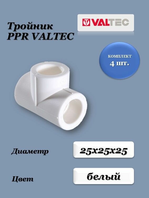 Тройник равнопроходной PPR 25х25х25 мм белый VALTEC (Комплект 4 шт.)