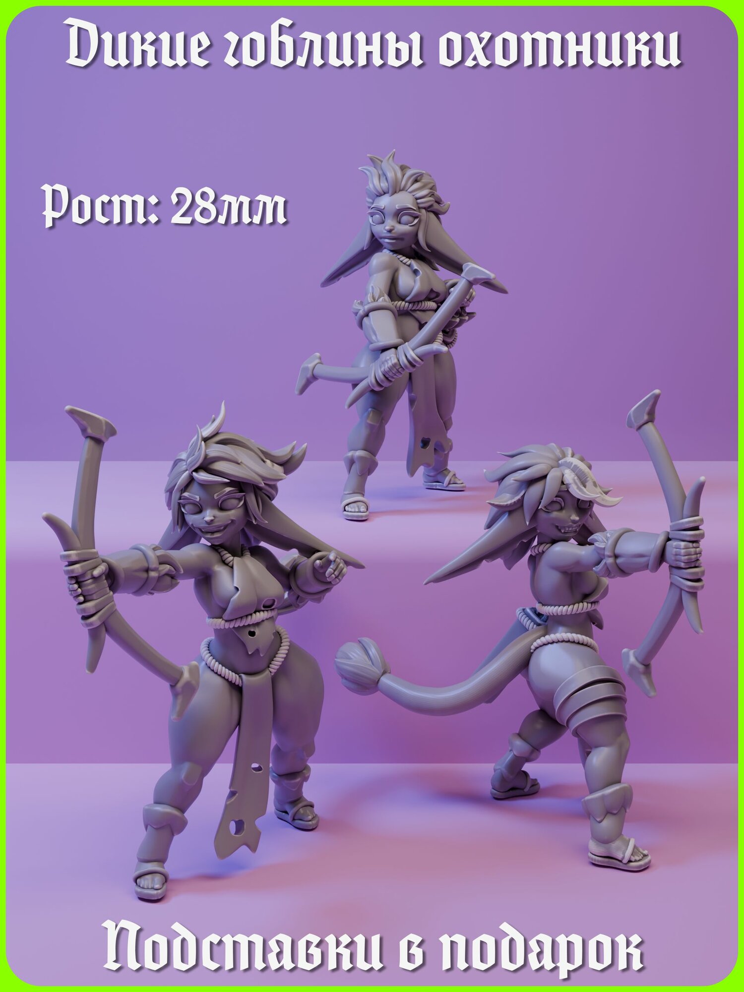 Миниатюра "Дикие гоблины охотники" (гоблин, дикарь, воин, лучник) ДнД DnD Pathfinder НРИ