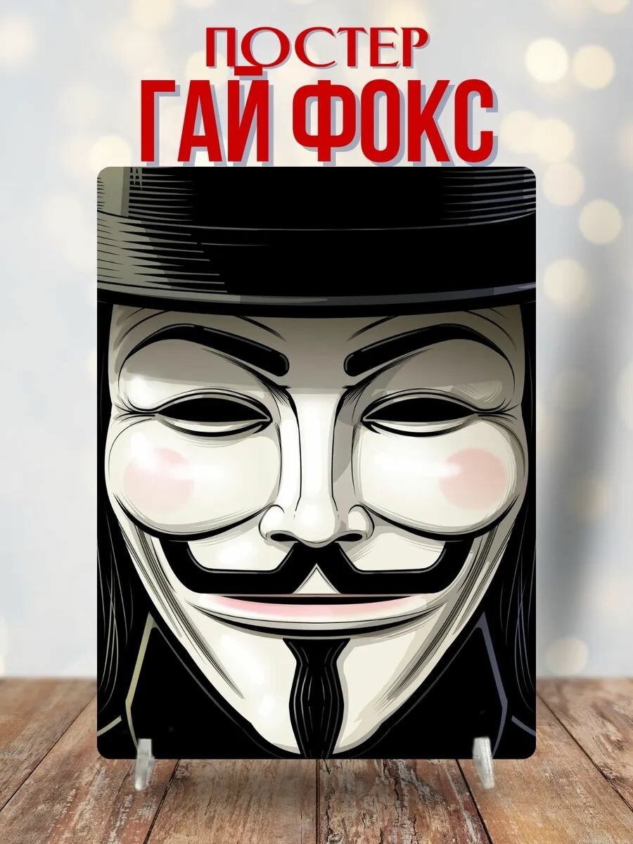 Постер фильмы, Гай Фокс