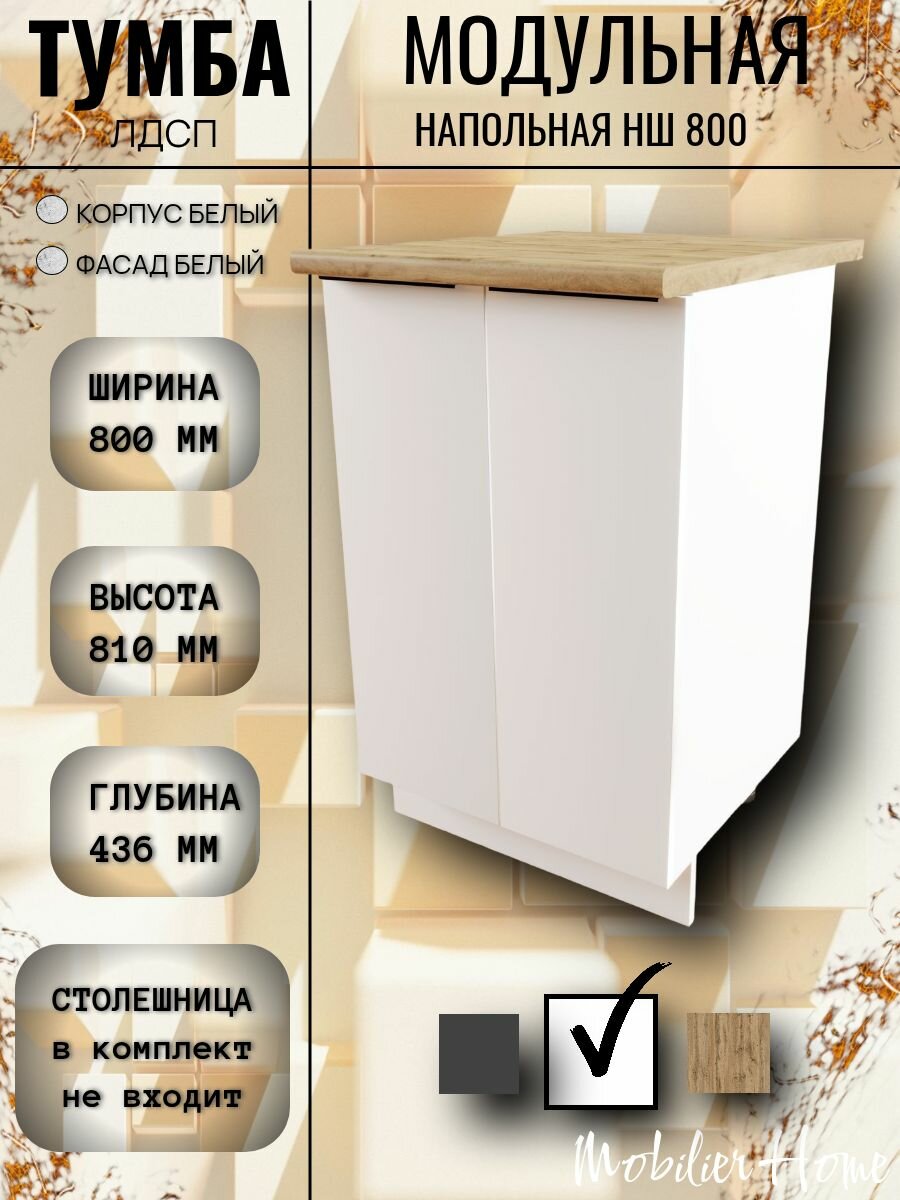 Кухонный модуль напольный с полкой НШ 800 Белый ЛДСП 80*80*43,6