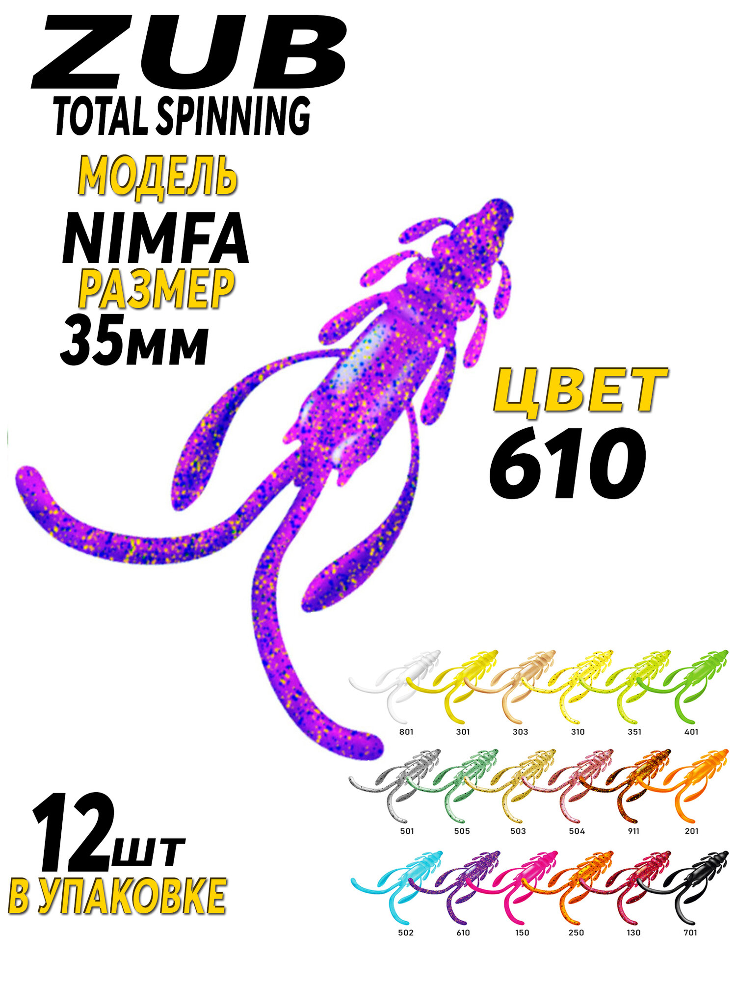 Силиконовая приманка ZUB-NIMFA 35мм(1,4")-12шт, (цвет 610) Микроджиг, ультралайт