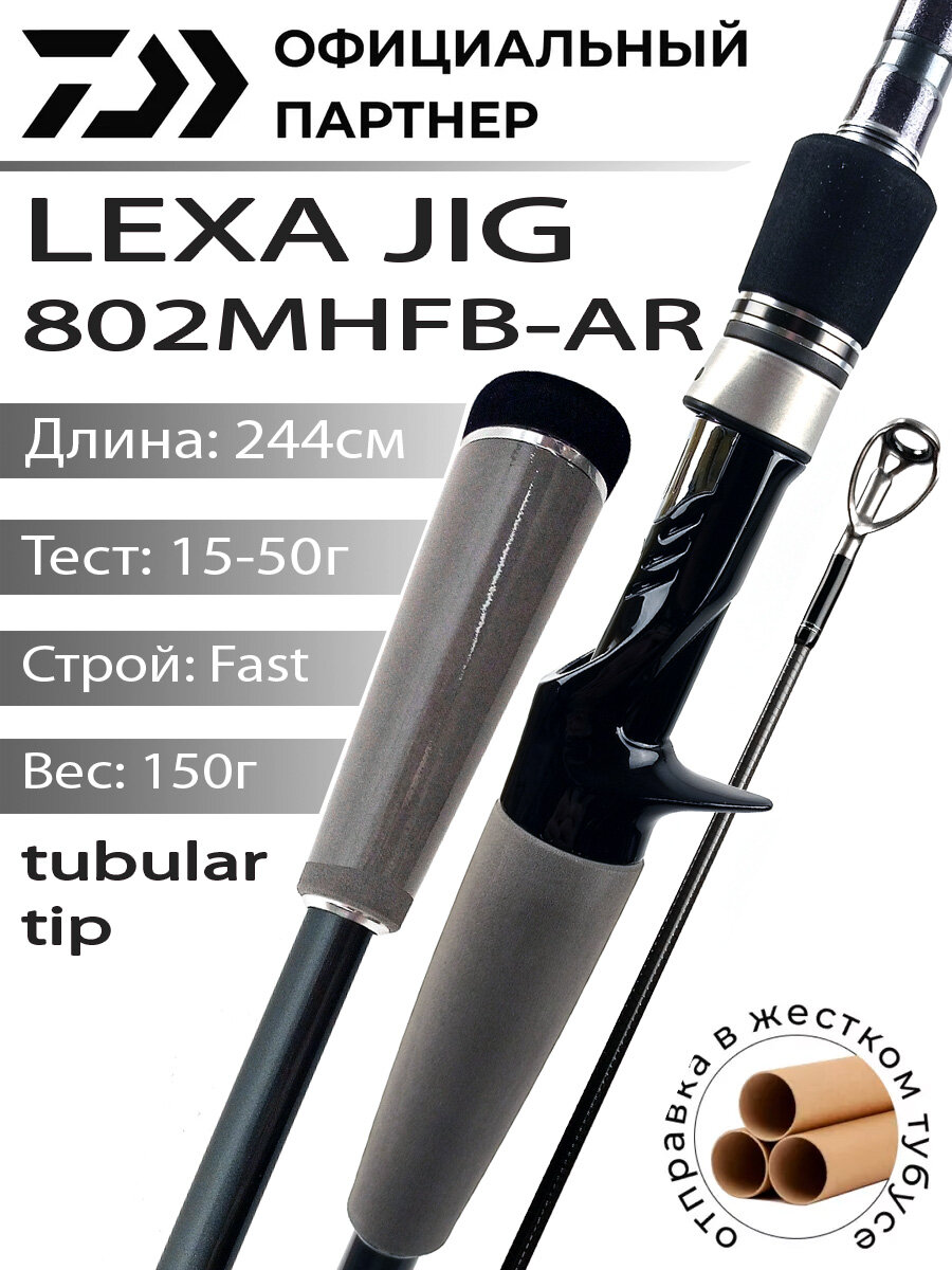 Спиннинг Daiwa LEXA JIG 802MHFB-AR 2.44 м 15-50 гр