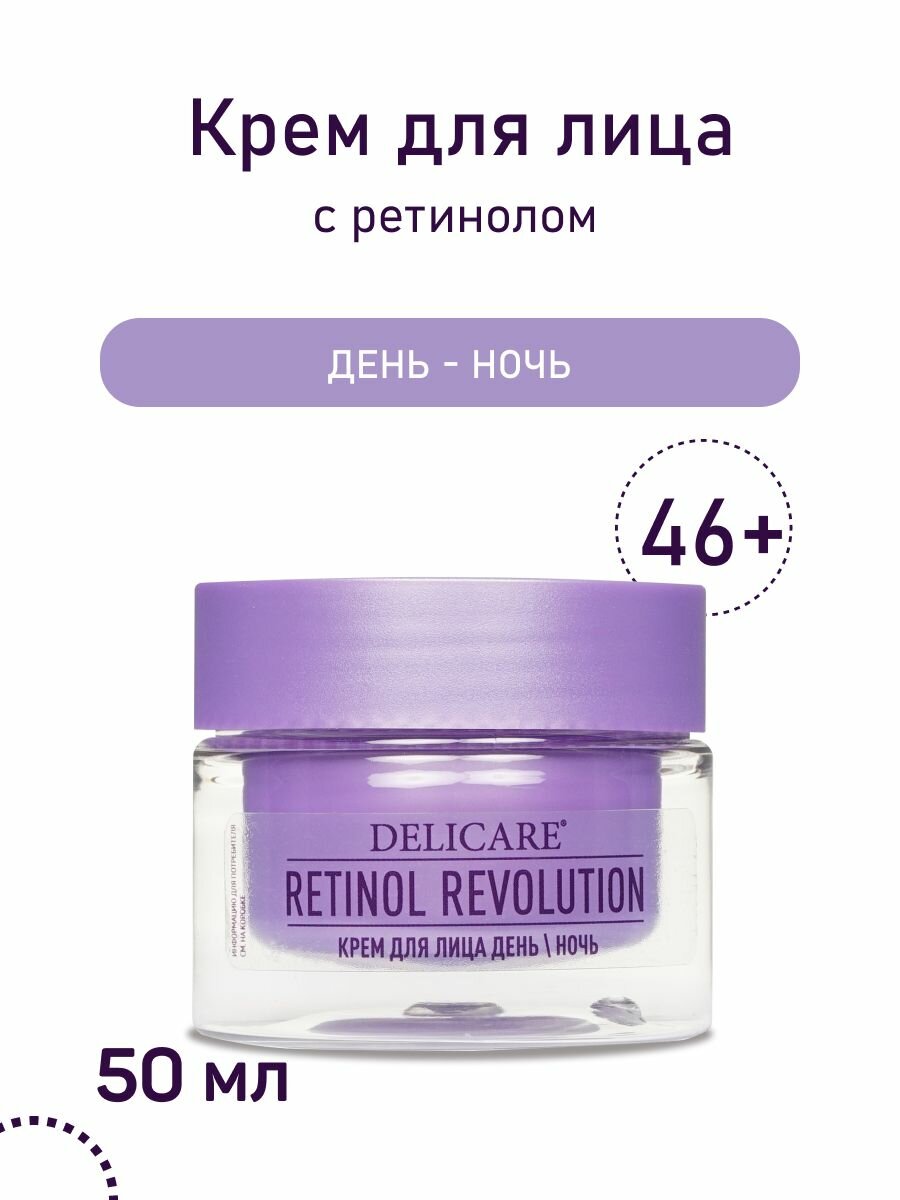 Крем для лица день/ночь Delicare Retinol Revolution 46+ 50мл