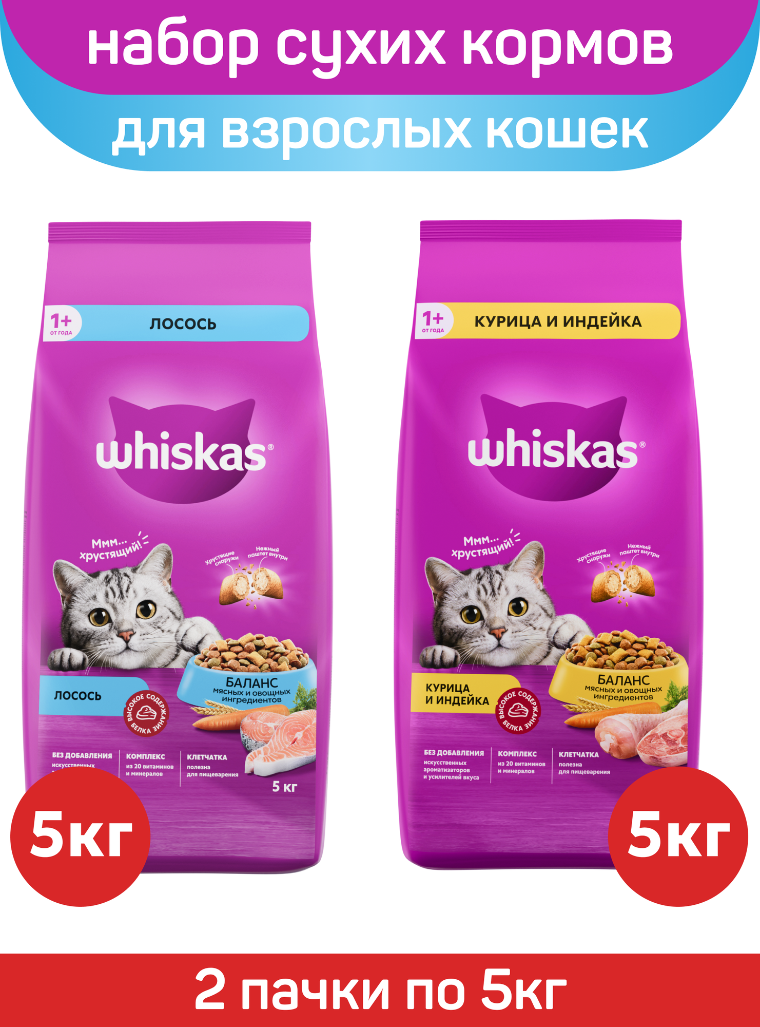 Сухой корм Whiskas для взрослых кошек со вкусными подушечками, микс вкусов: лосось, курица и индейка, 2 шт по 5 кг