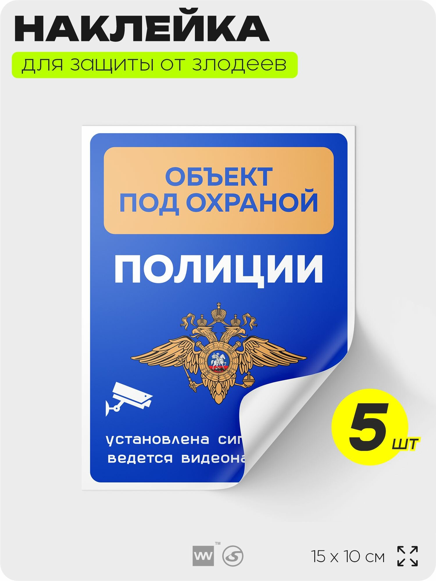 Наклейки Объект под охраной полиции, 10х15 см, установлена сигнализация и видеонаблюдение, 5 шт, Айдентика Технолоджи