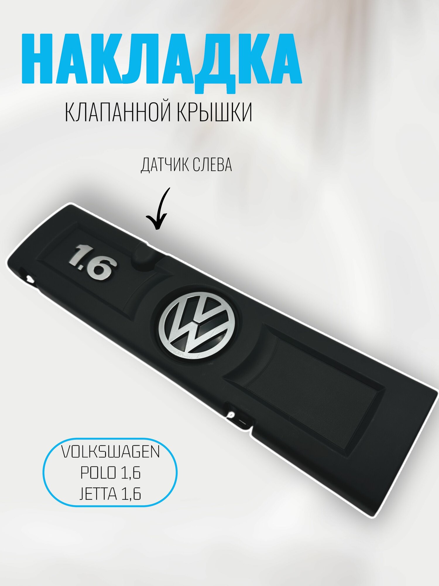 Накладка клапанной крышки Volkswagen Polo / Jetta 1.6 (датчик слева)