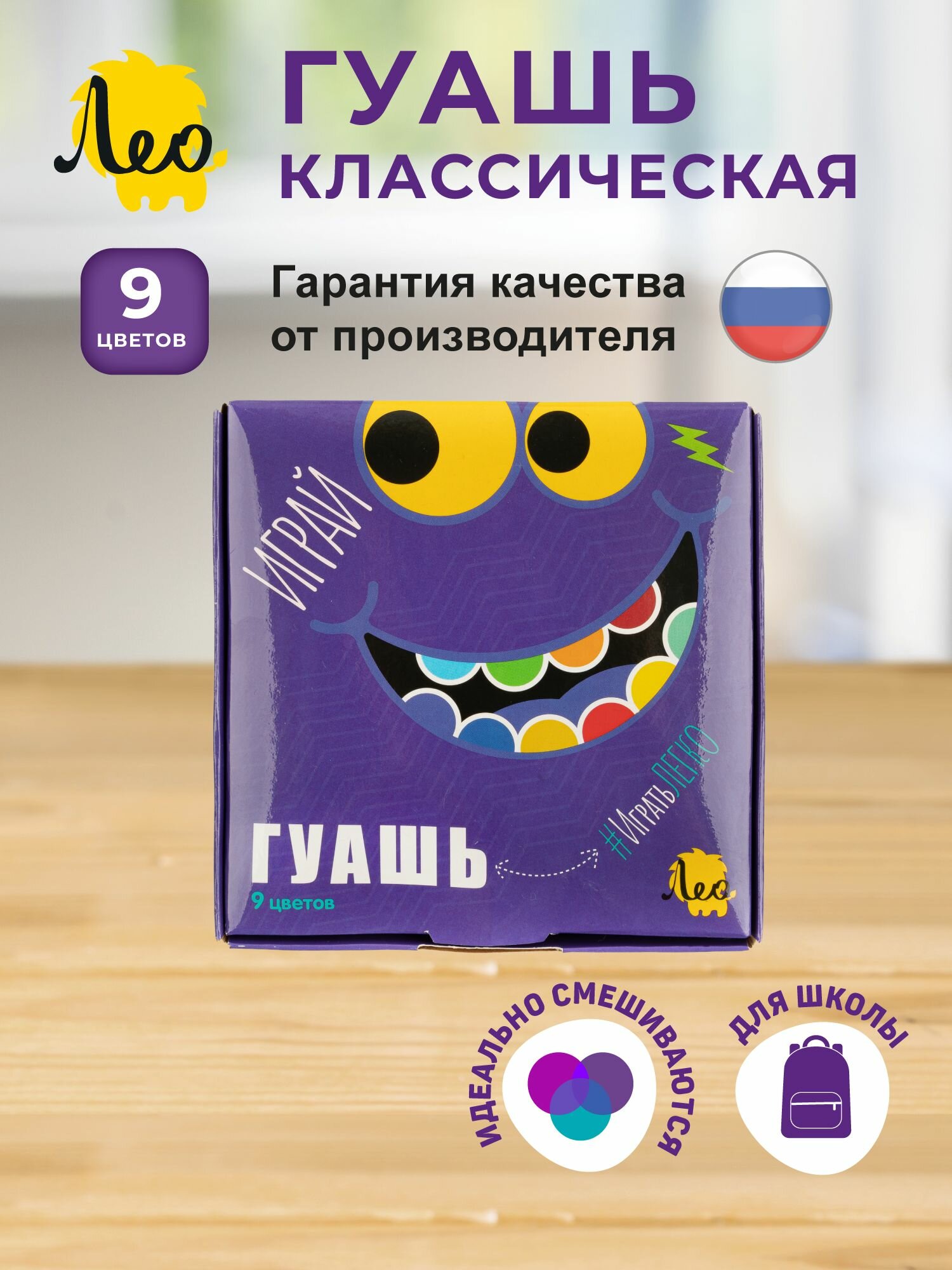 Лео Играй, краски гуашь для рисования, 9 классических цветов по 20 мл, LPG-0109