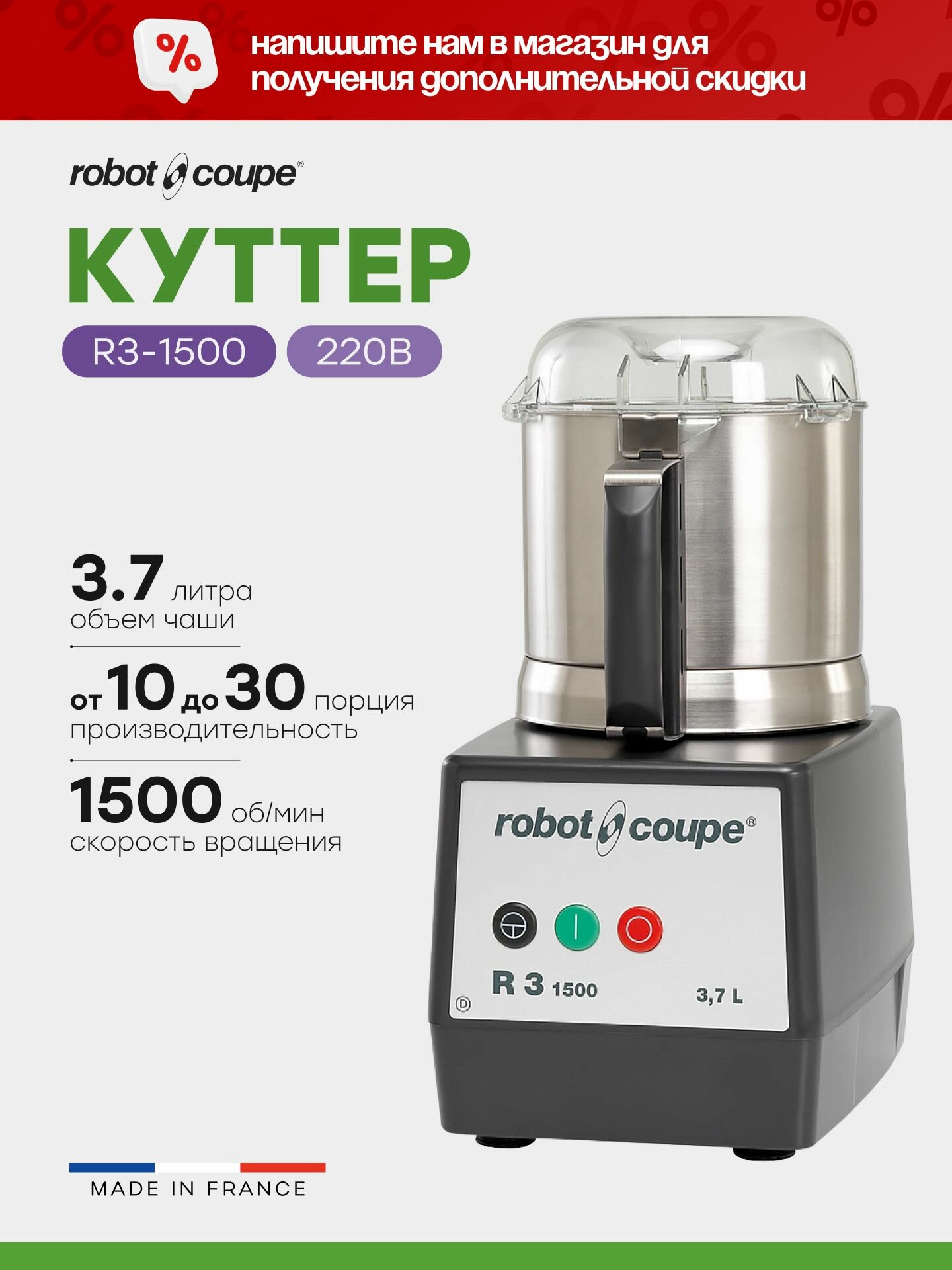 Куттер Robot Coupe R3-1500 (22382), профессиональный электрический измельчитель