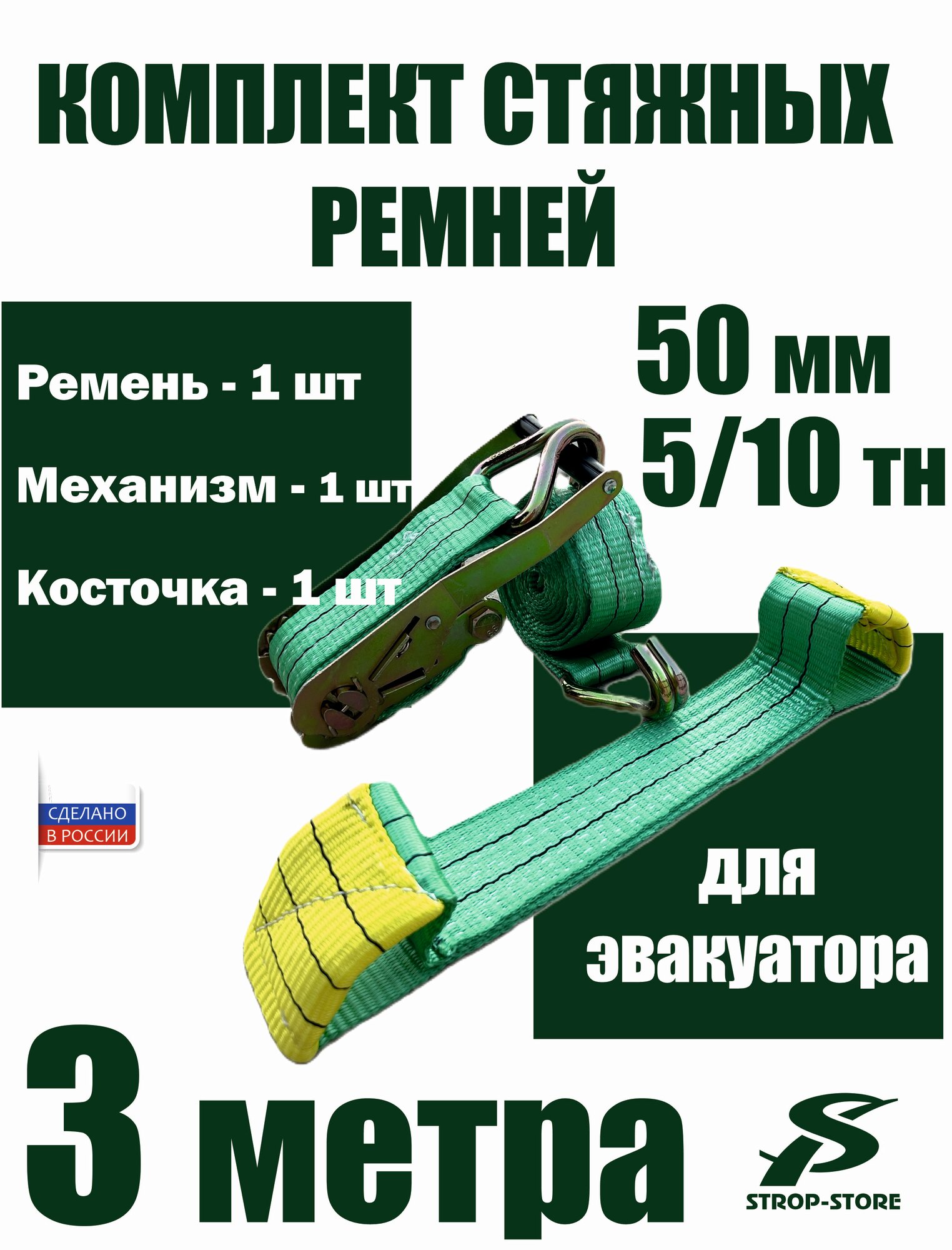 Комплект стяжных ремней для эвакуатора, стяжной ремень 3м/5-10т - 1шт, стропа-косточка 1шт