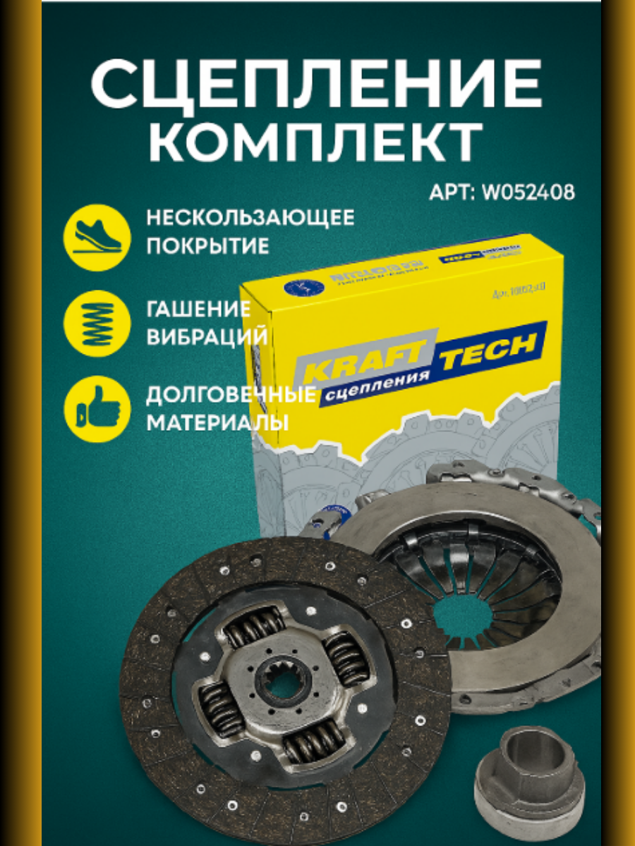 Сцепление комплект Krafttech для а/м GAZEL GAZ (2705-3221) Business Next OEM: W05240B ГАЗ Газель Бизнесс Некст