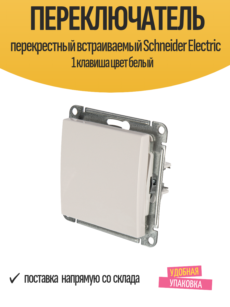 Переключатель перекрестный встраиваемый Schneider Electric 1 клавиша цвет белый