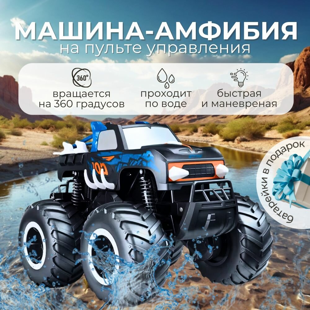 Машина амфибия на пульте управления синяя, джип радиоуправляемый для улицы, вездеход на аккумуляторе, игрушка для мальчиков