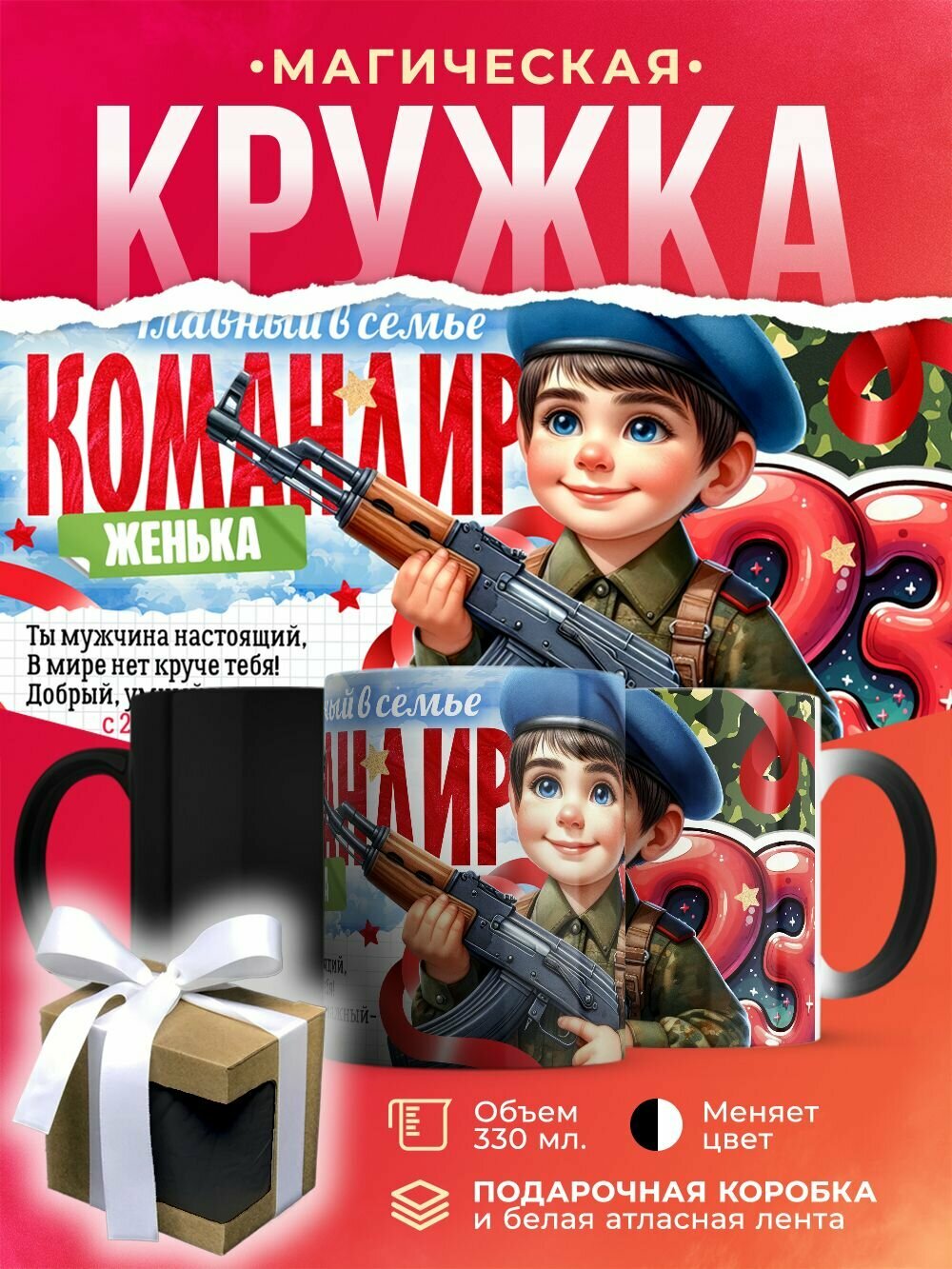 Кружка-хамелеон Главный в семье Командир Женька / 330 мл