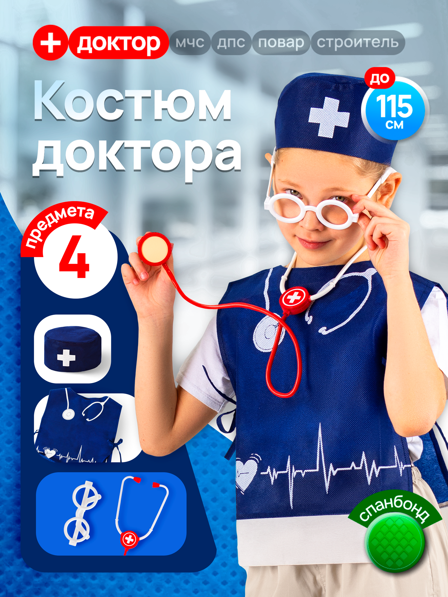 Игровой набор доктора детский MEGA TOYS костюм врача для детей / 4 предмета медика (жилет накидка, колпак, игрушка стетоскоп, очки)