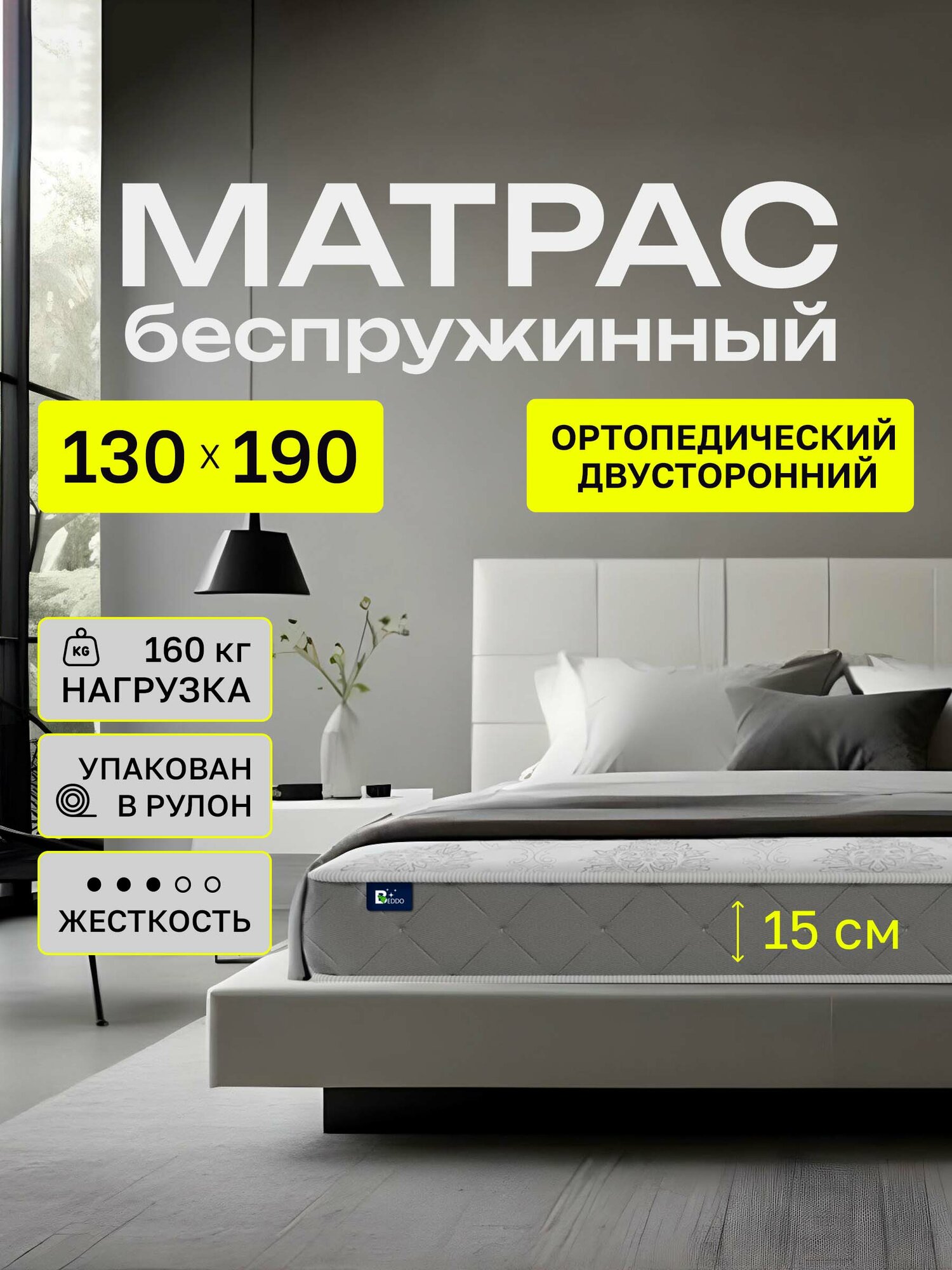 BEDDO SLEEP, Матрас 130 на 190 беспружинный, ортопедический
