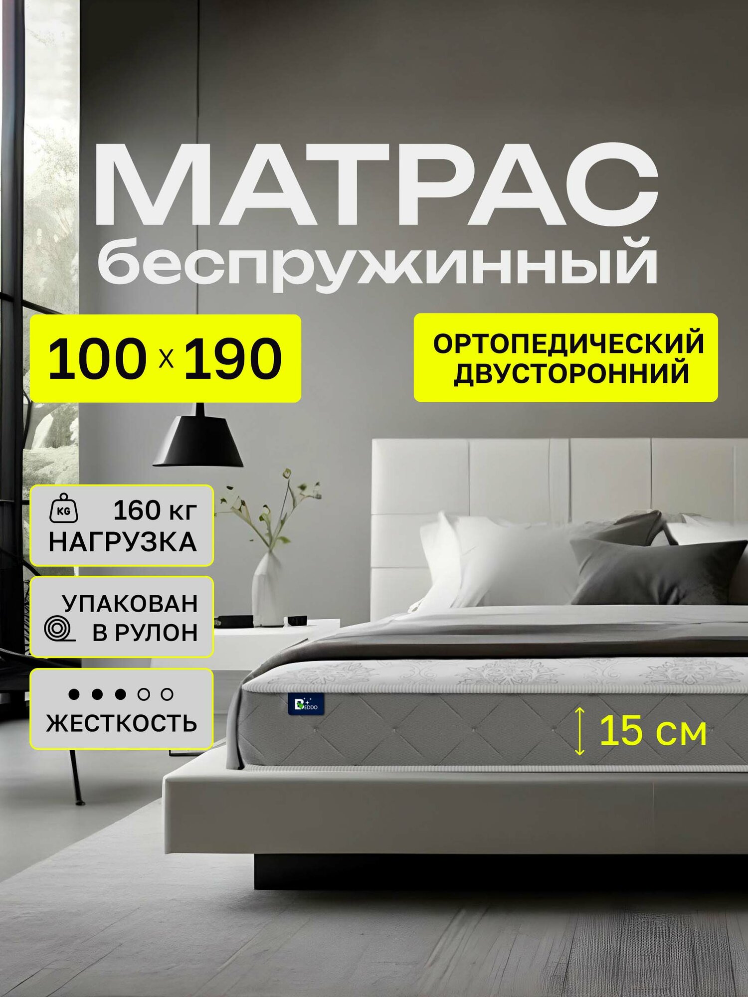BEDDO SLEEP, Матрас 100*190 беспружинный, ортопедический
