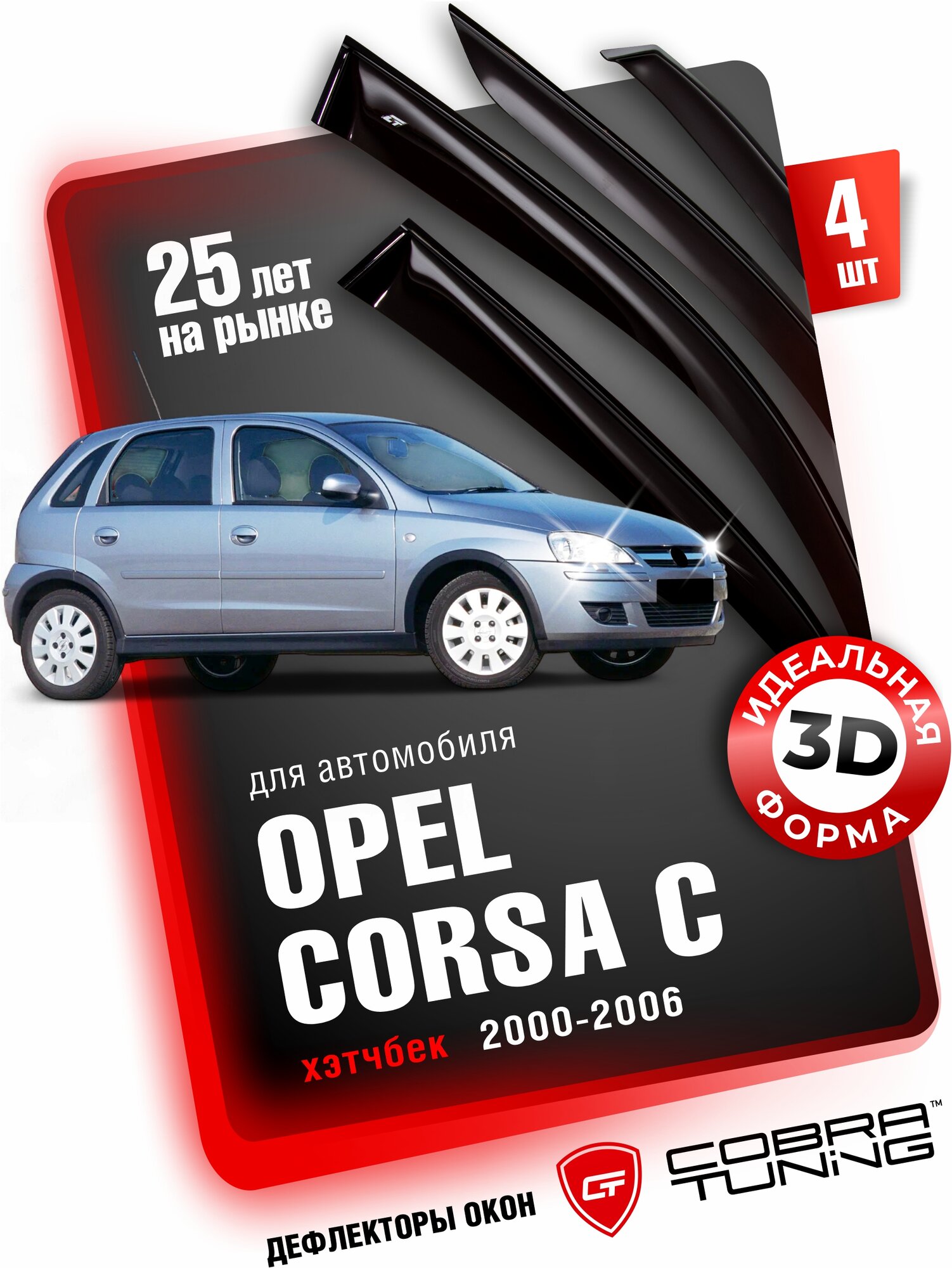 Дефлекторы боковых окон для Opel Corsa C (Опель Корса С) хэтчбек 2000-2006, ветровики на двери автомобиля, Cobra Tuning