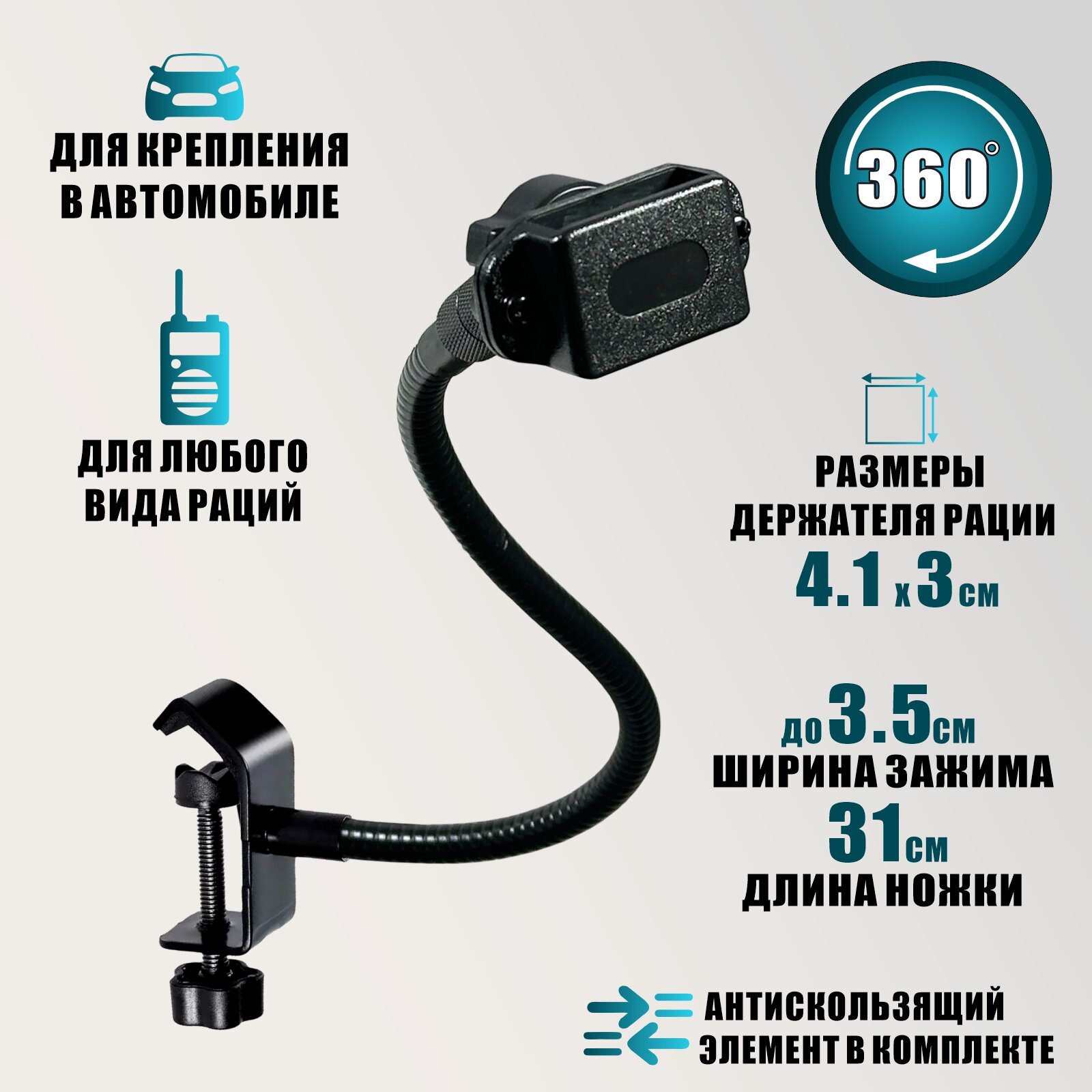 Держатель для рации в авто на гибком струбцинном креплении, цвет черный